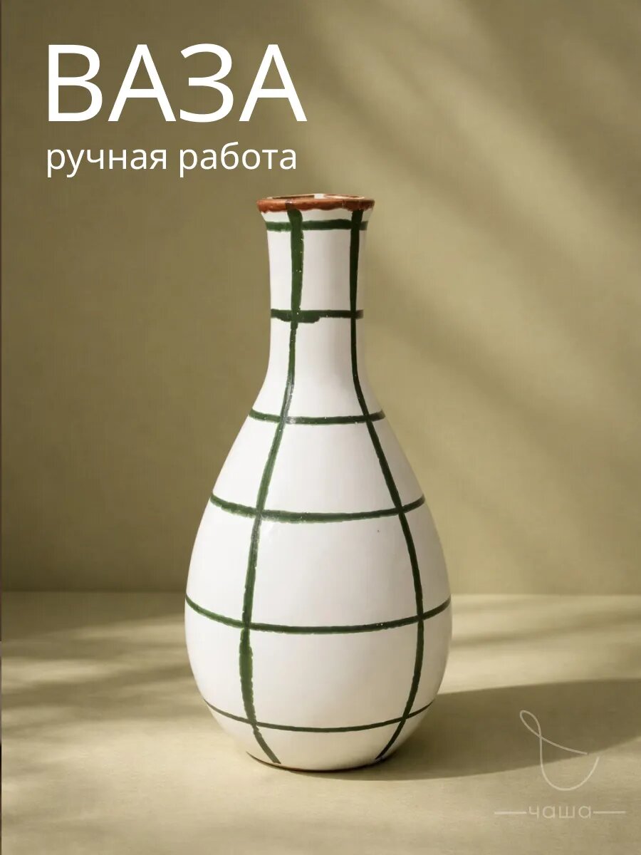 Ваза в клетку керамическая Chasha
