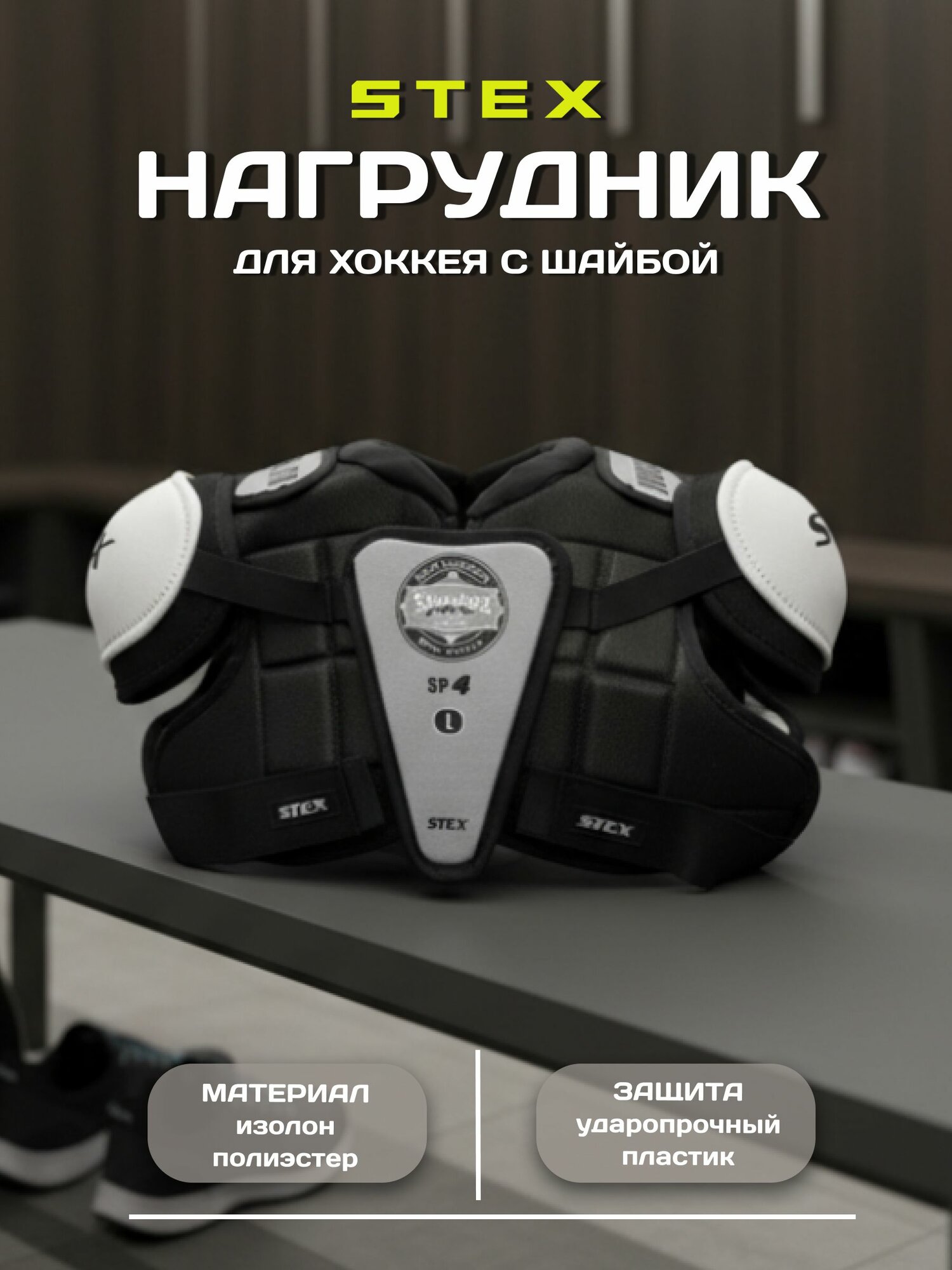 Нагрудник игрока для хоккея с шайбой STEX взрослый