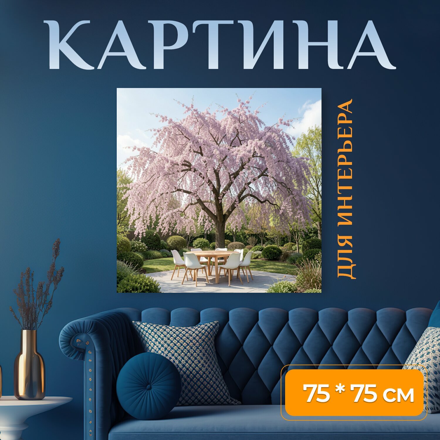 Картина на холсте "Цветущая сакура в саду. Весенний ландшафт с раскидистым розовым деревом, зелёным ухоженным садом и белой уличной мебелью." на подрамнике 75х75 см. для интерьера