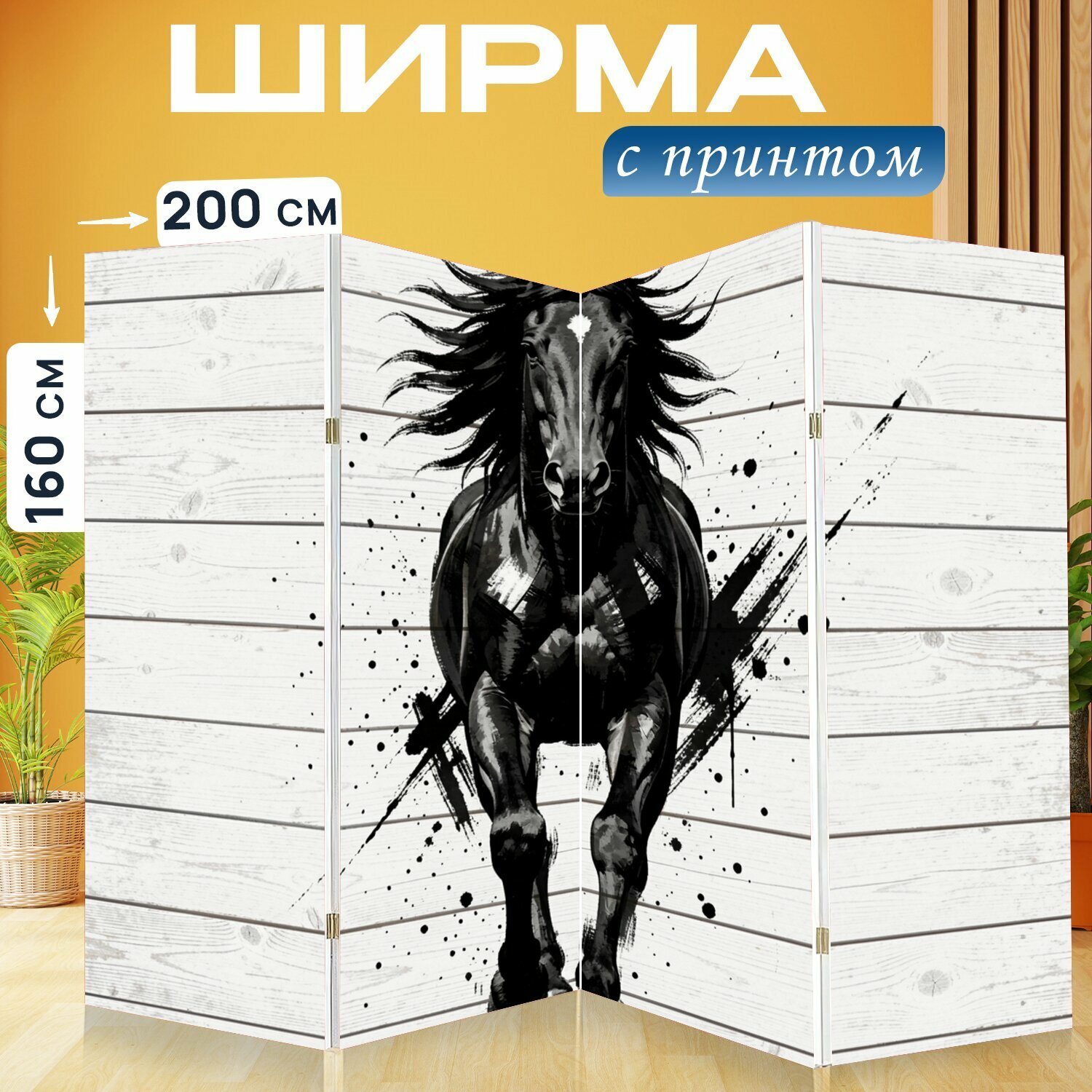 Ширма "Черная лошадь на белом фоне. Монохромный образ мощного скакуна в динамичной акварельно-графичной." перегородка для зонирования комнаты с принтом 200x160 см. на холсте