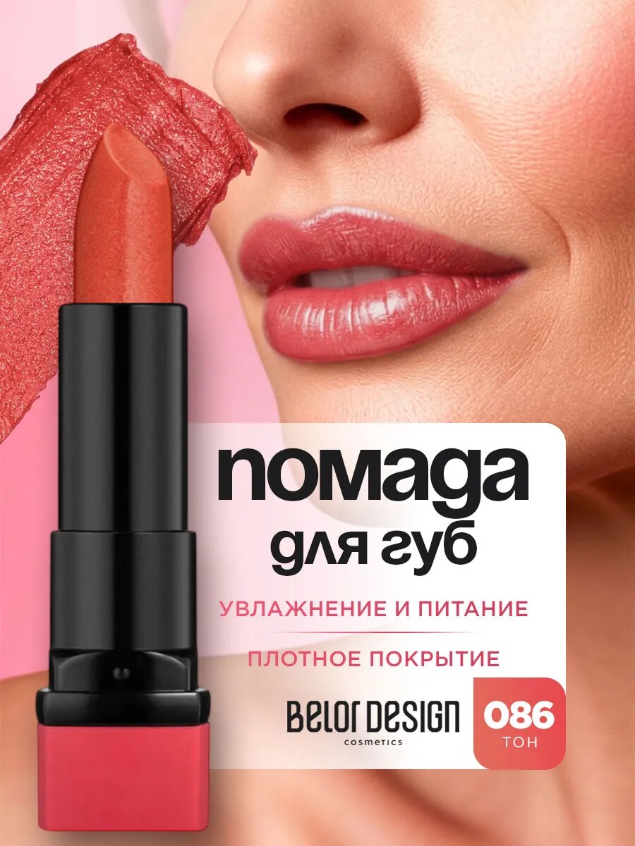 Помада для губ стойкая Belor Design Party, тон 086 красное дерево