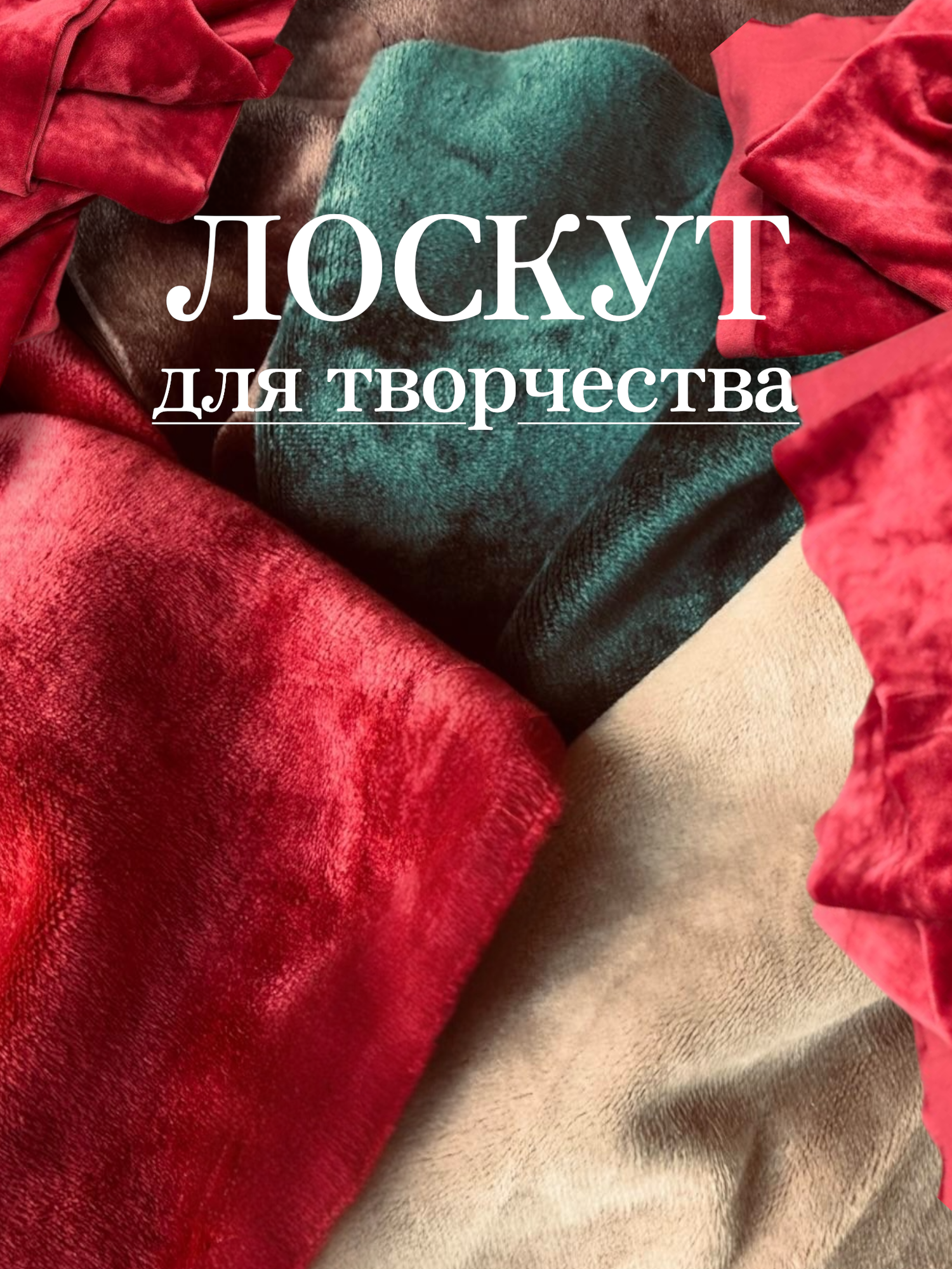 Лоскут для рукоделия бархат стрейч 300 г. Театр, набор для рукоделия и пэчворка