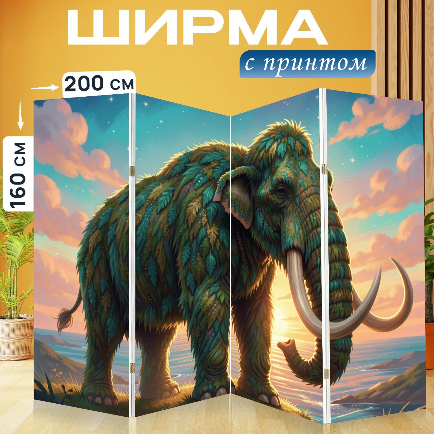 Ширма "Мамонт на закатном берегу. Фантазийный гигант с изогнутыми бивнями стоит у моря на фоне теплого." перегородка для зонирования комнаты с принтом 200x160 см. на холсте