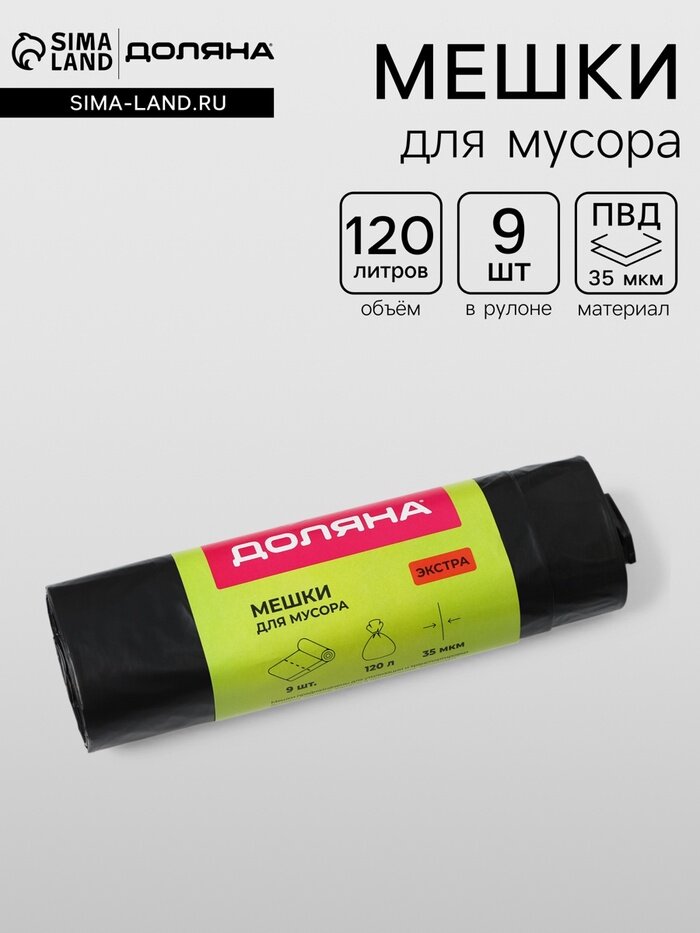 Мешки для мусора с завязками Доляна Экстра, 120 л, 35 мкм, ПВД, 9 шт, чёрные