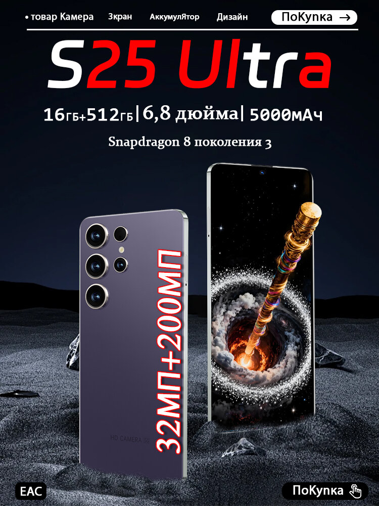 Смартфон S25 Ultra, 16+512GB, 5G, WIFI, Аккумулятор 5000mAh, Экран 6,8"
