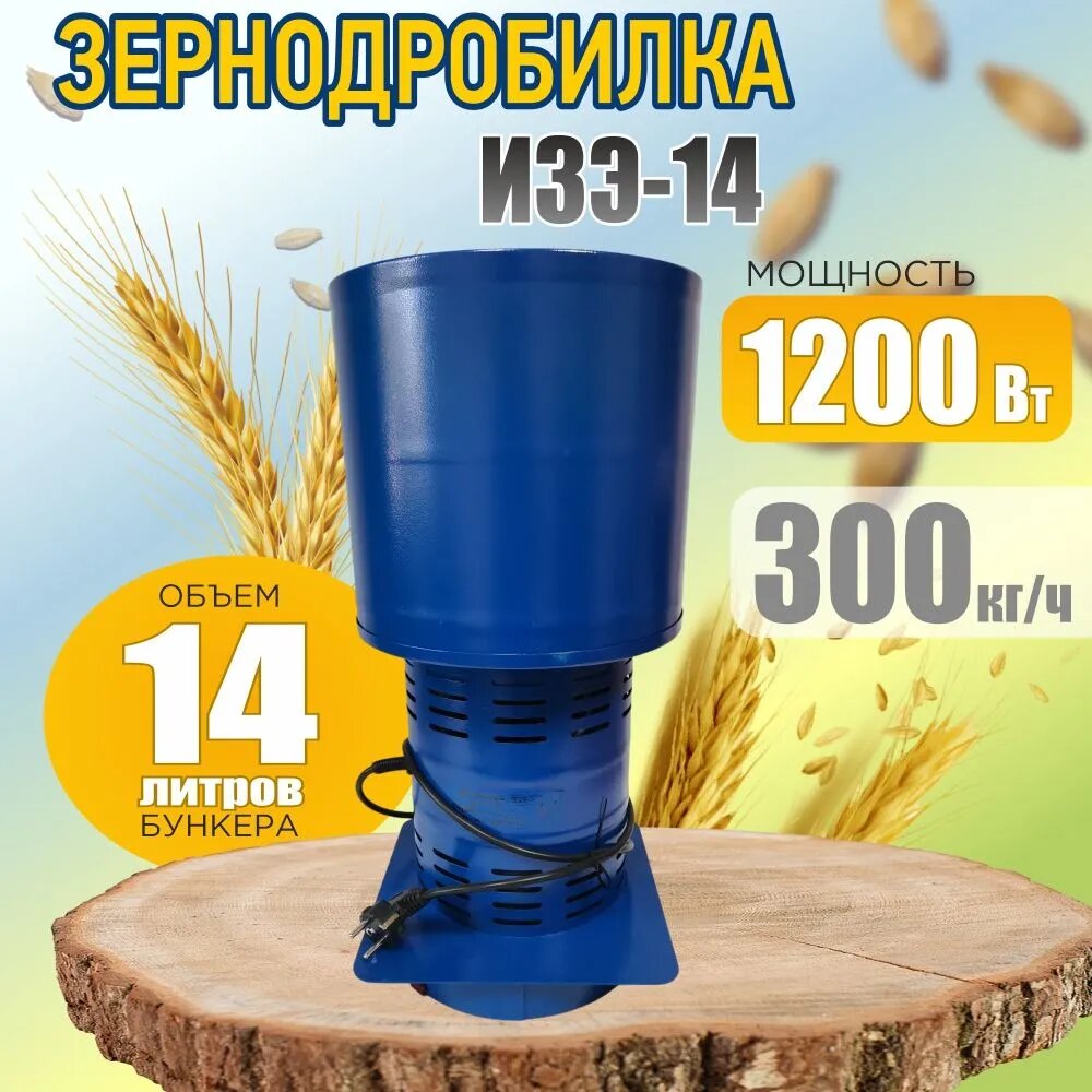 Зернодробилка Фермер ИЗЭ-14 ( 300кг/час)