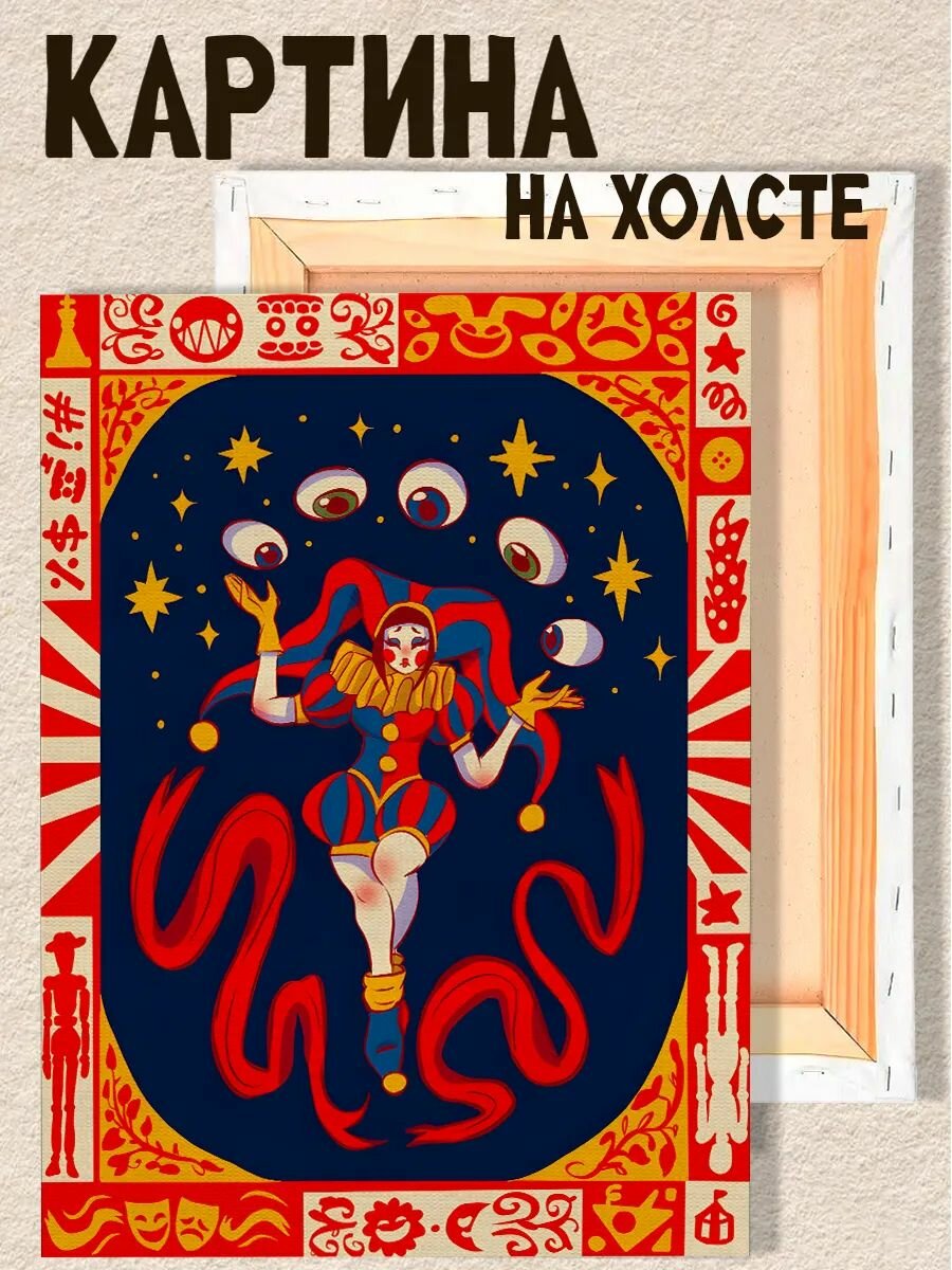 Картина на стену Удивительный цифровой цирк, на подрамнике, 1шт, 38х25 размер.