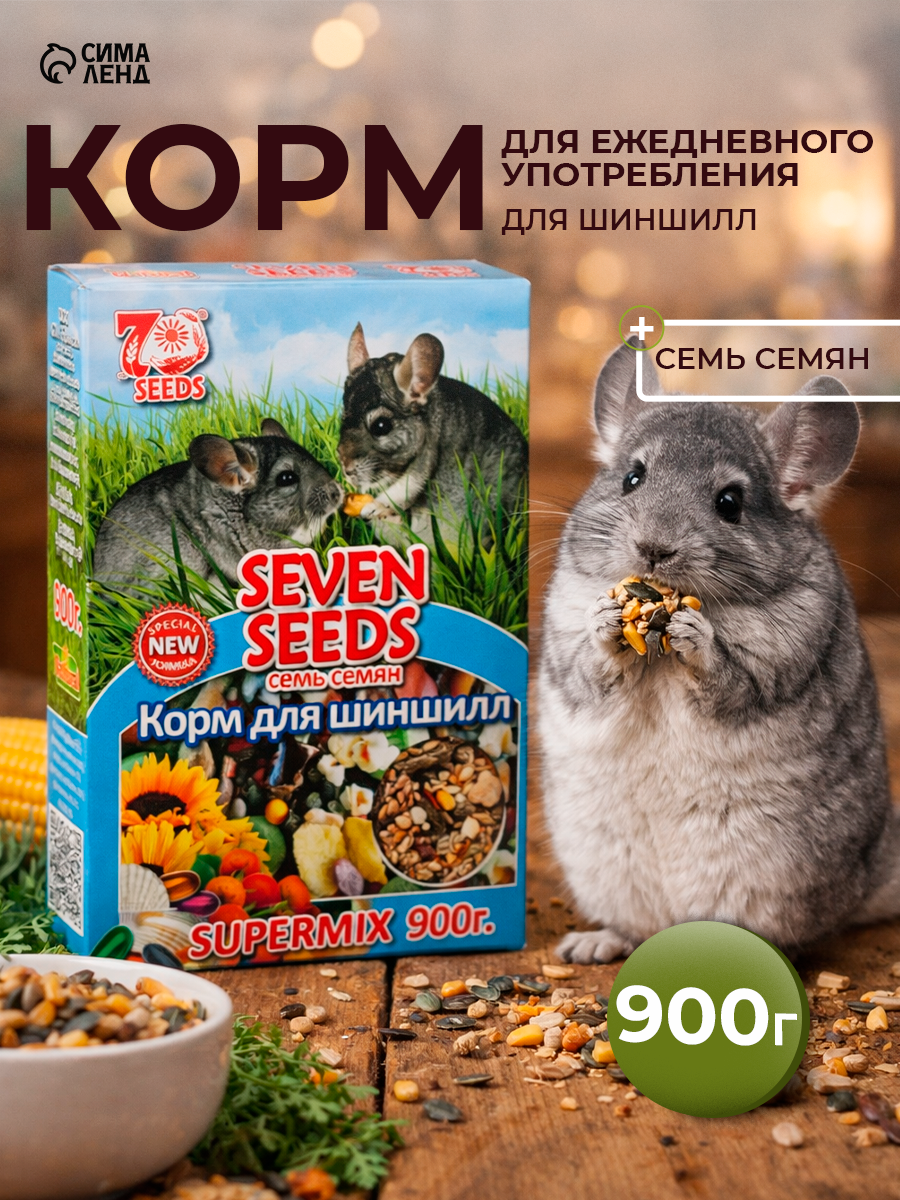 Корм Seven Seeds SUPERMIX, для шиншилл, смесь, натуральный, 900 г