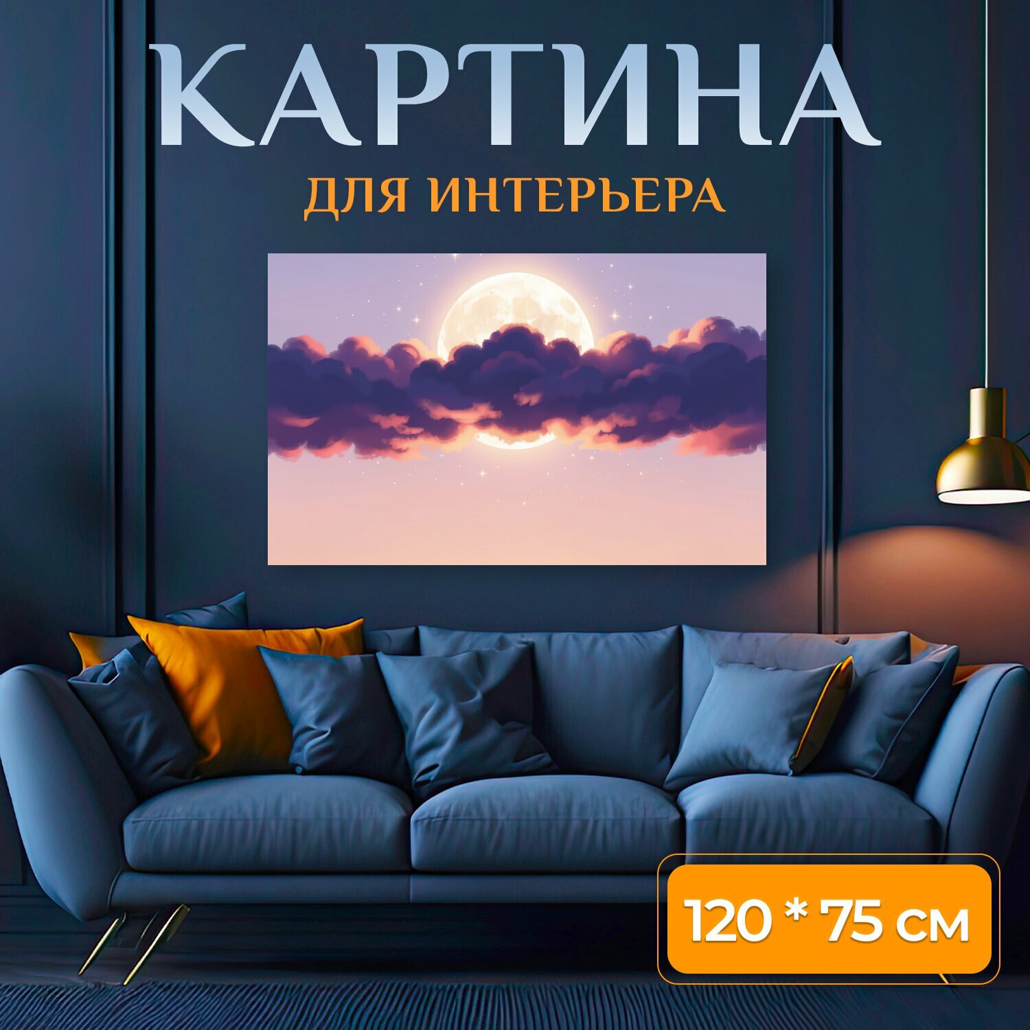 Картина на холсте "Луна среди облаков и звезд. Нежное сказочное небо в пастельной гамме: светящийся диск, фиолетово-розовые тучи, мерцающие." на подрамнике 120х75 см. для интерьера