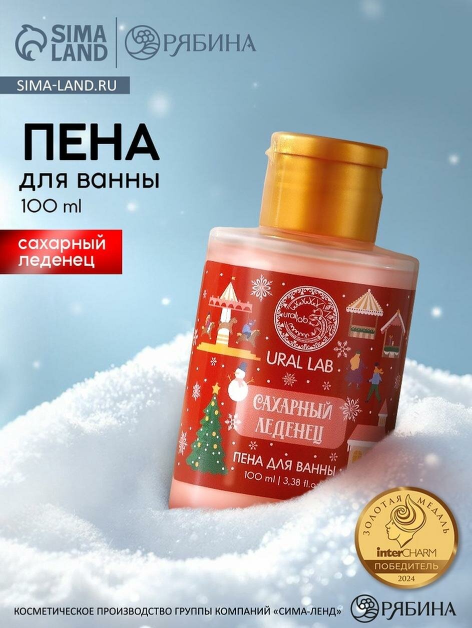 Пена для ванны URAL LAB, аромат сахарного леденца, 100 мл, 10389765