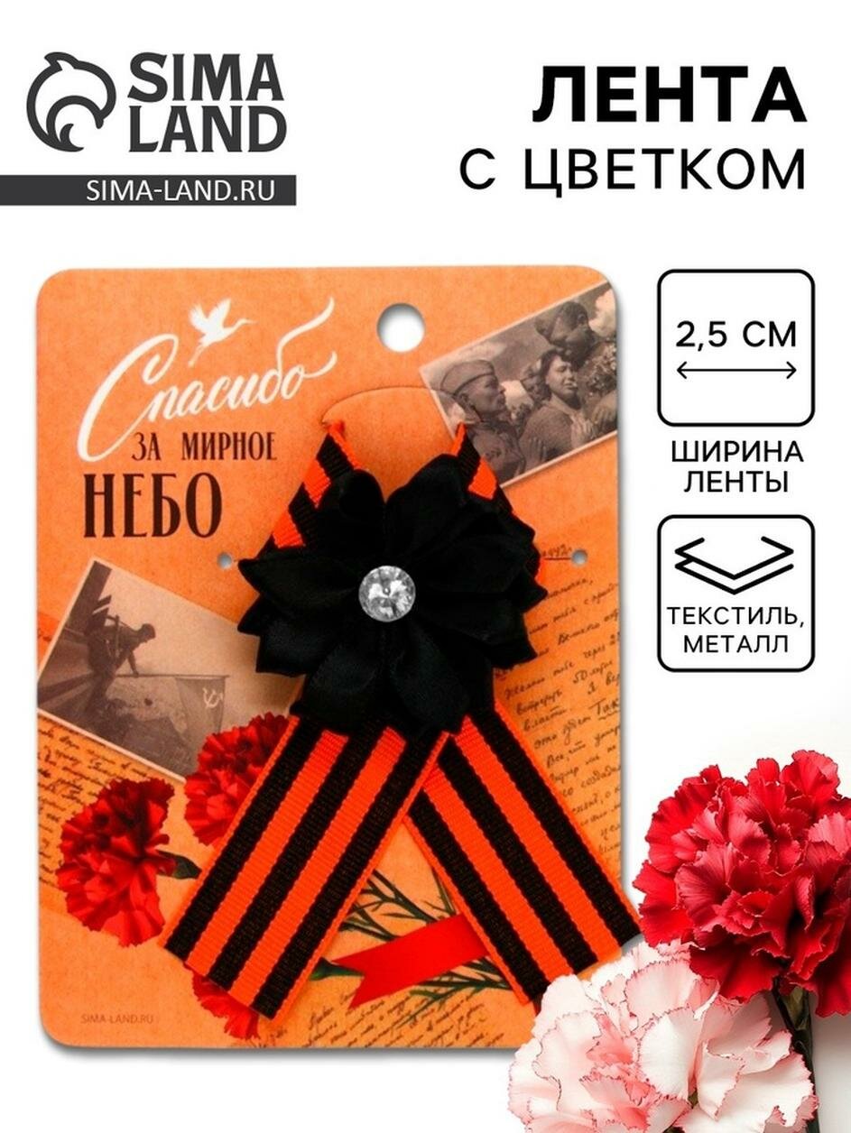 Лента с цветком георгиевская лента "Спасибо за мирное небо", 10,5 х 14 см 10732207