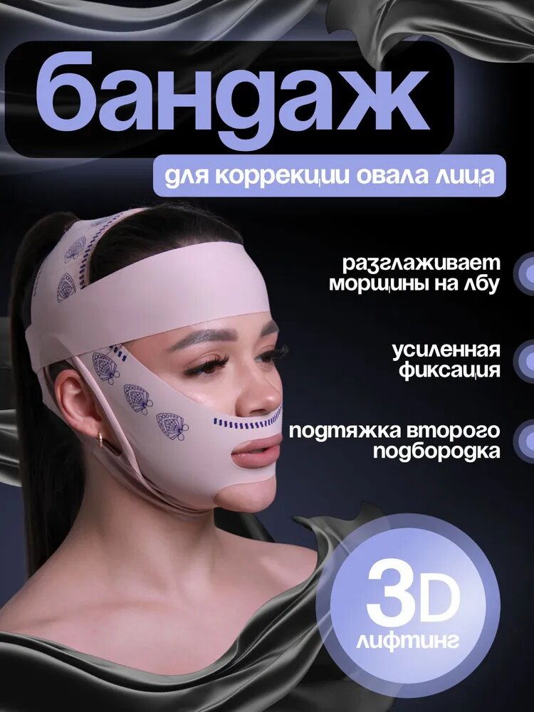 Бандаж BandCosmetics для корректировки овала лица и второго подбородка, хлопковый, лифтинг-эффект, маска для всех типов кожи универсального размера