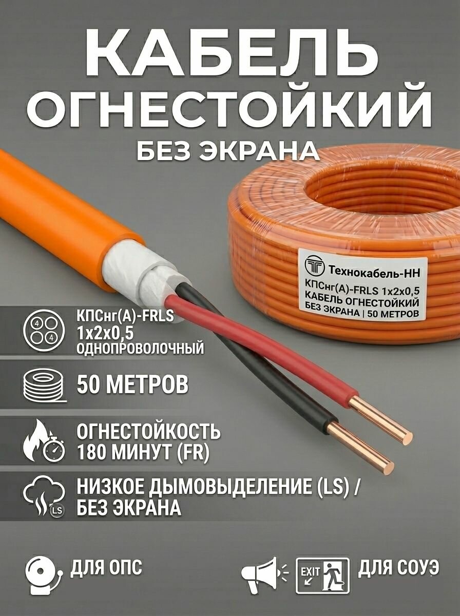 Кабель КПСнг(А)-FRLS 1х2х0,5 для ОПС и СОУЭ, неэкранированный, медный, 50 метров