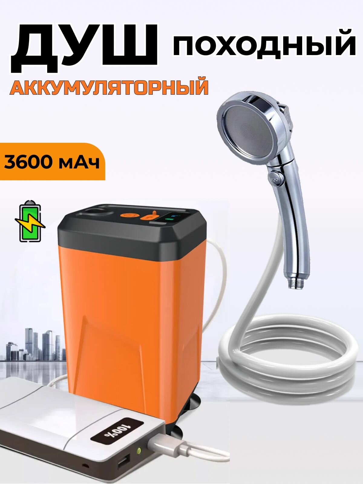 Душ походный туристический, портативный аккумуляторный душ, летний для дачи и путешествий
