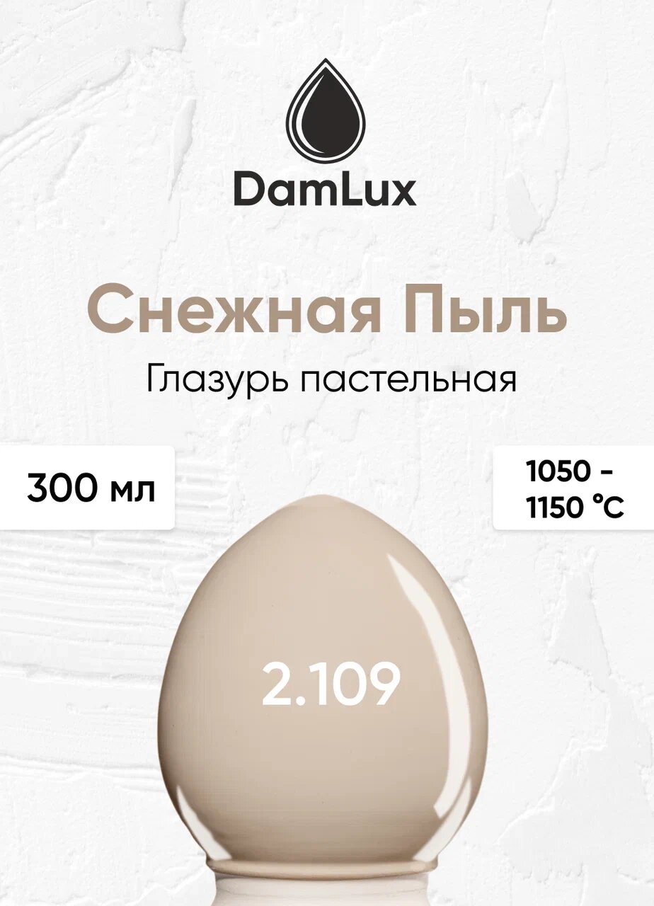 Глазурь для керамики DamLux Снежная Пыль 2.109 300 мл