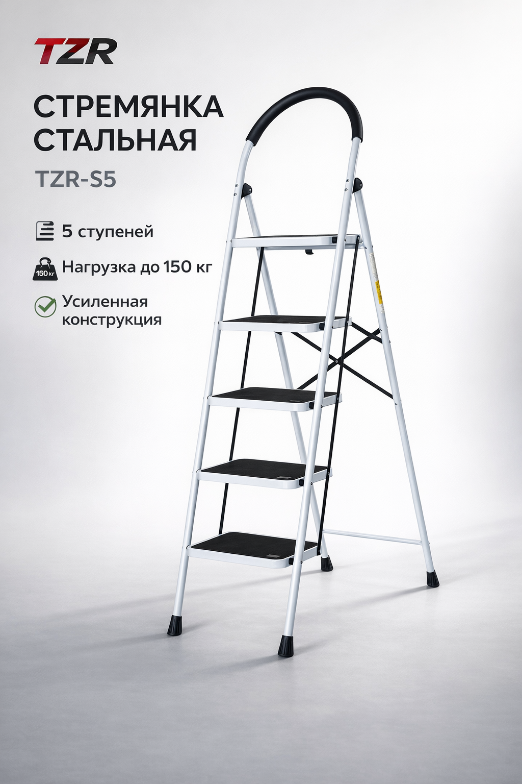 Стремянка TZR-S5, 5 ступеней, стальная, с противоскользящими накладками, рабочая высота 160 см
