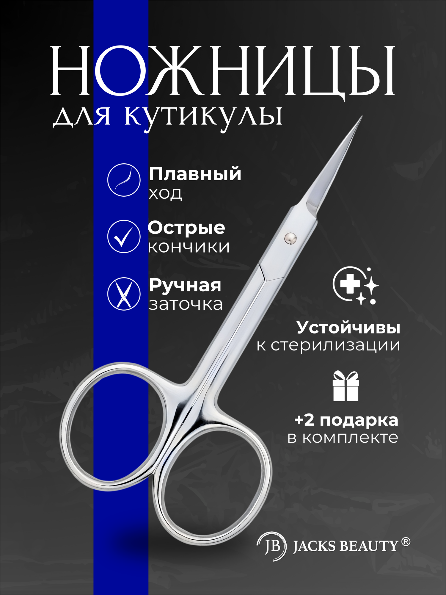 Маникюрные ножницы Jacks Beauty Classic, для кутикулы и кожи, изогнутые, длина 10см, серебристые