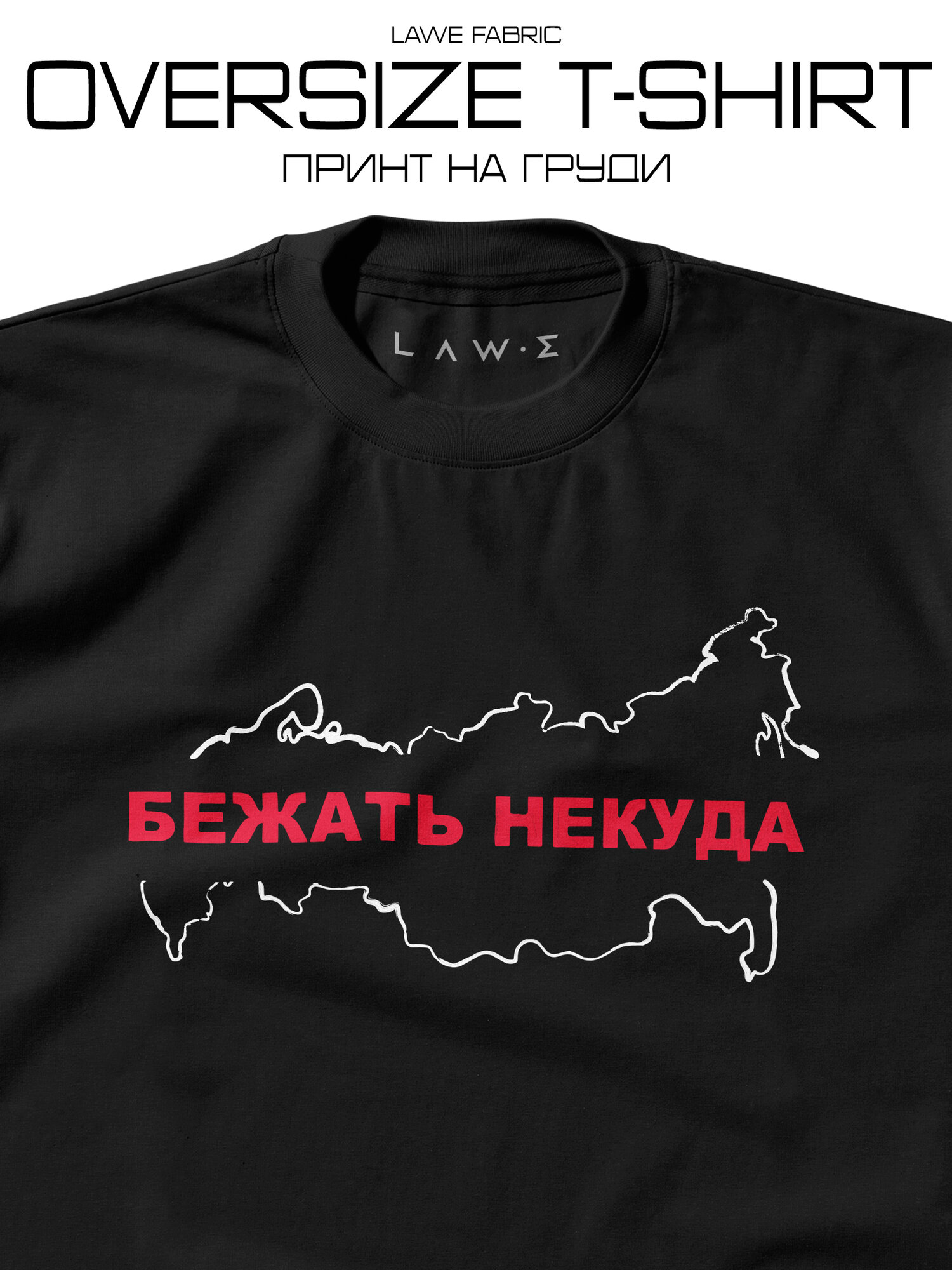 Футболка Некуда Бежать