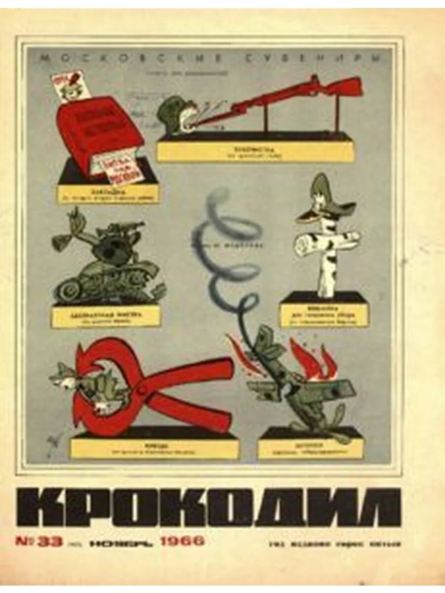 Журнал "Крокодил" 1966 №33