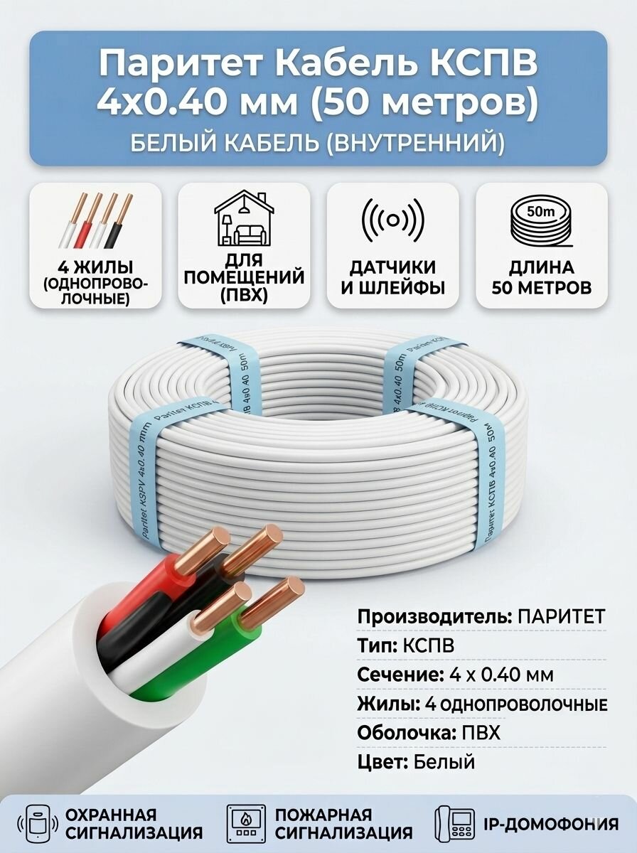 Кабель КСПВ 4х0,40 мм Паритет 50 м сигнальный кабель для ОПС, СКУД и слаботочных систем