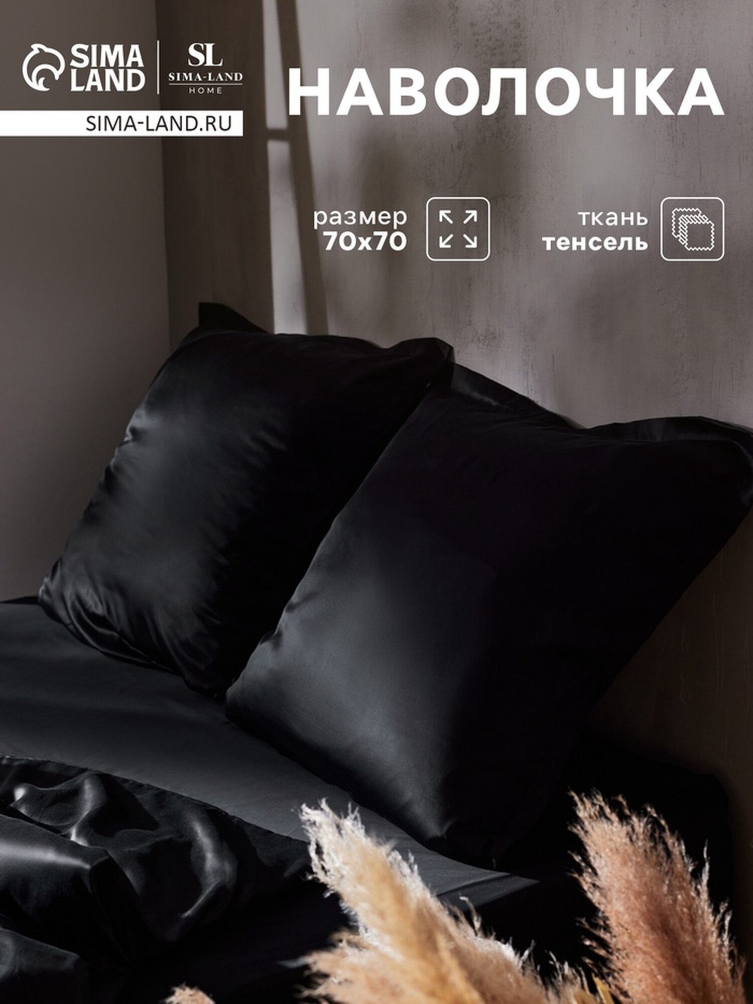 Наволочка Sima-Land Home SL, тенсель, 70x70 см, эвкалиптовое волокно 100%, чёрная