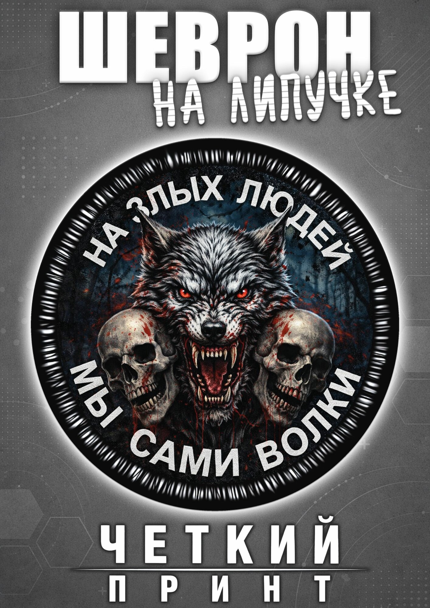 Шеврон На злых людей