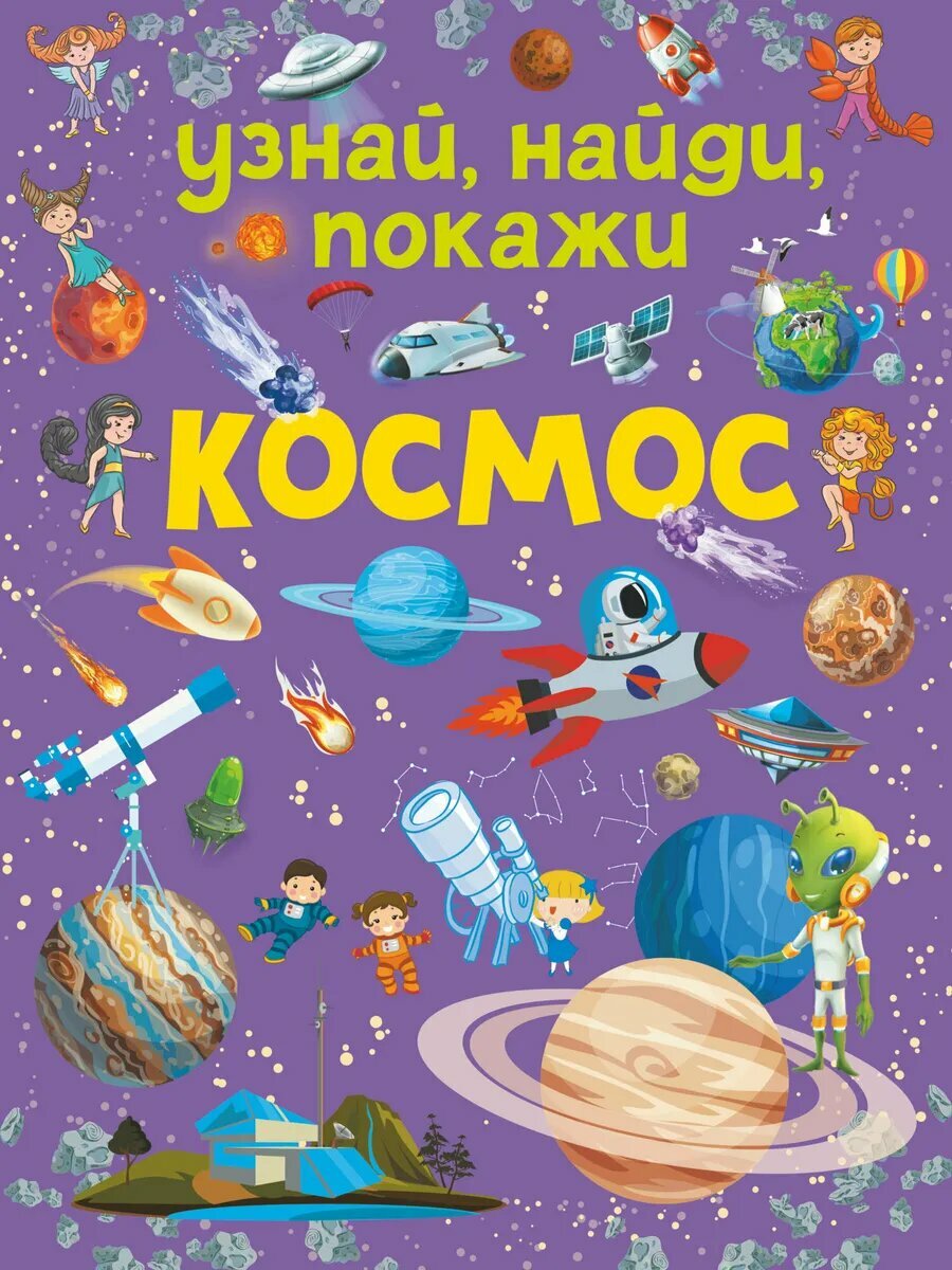 Космос. Узнай, найди, покажи