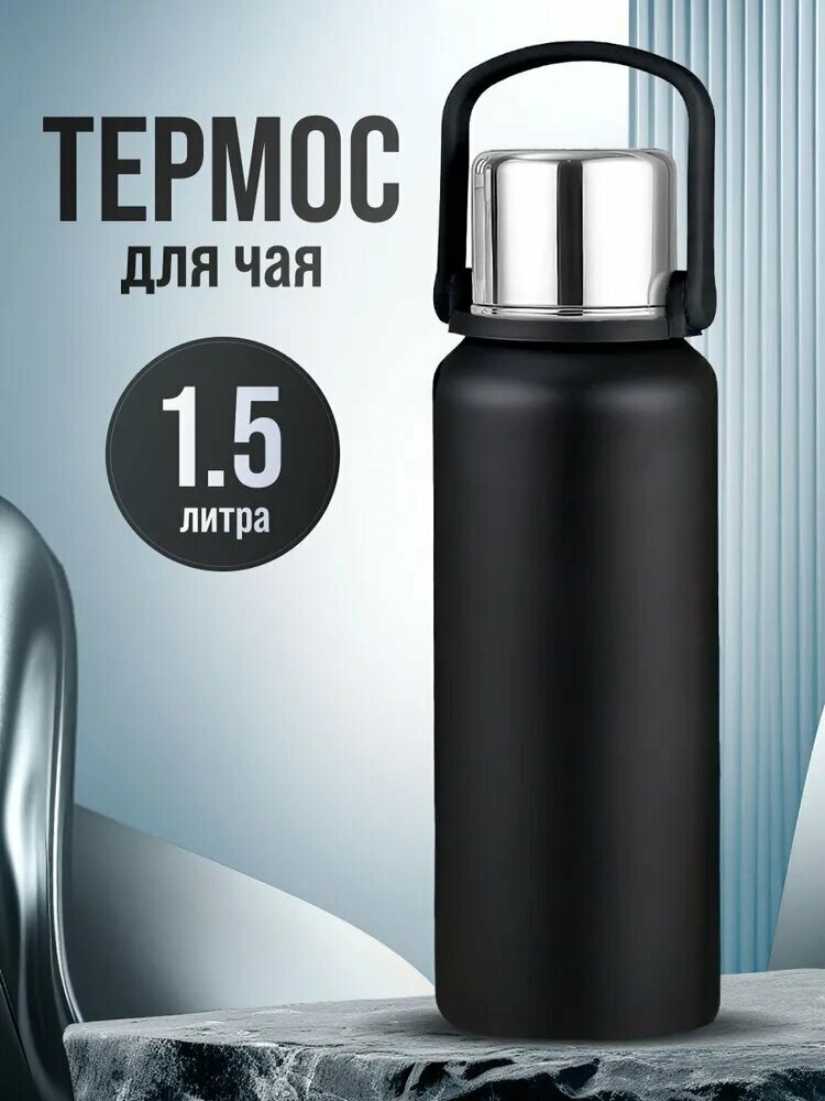 Термос для чая 1,5 литра， идеальное решение для любителей чая