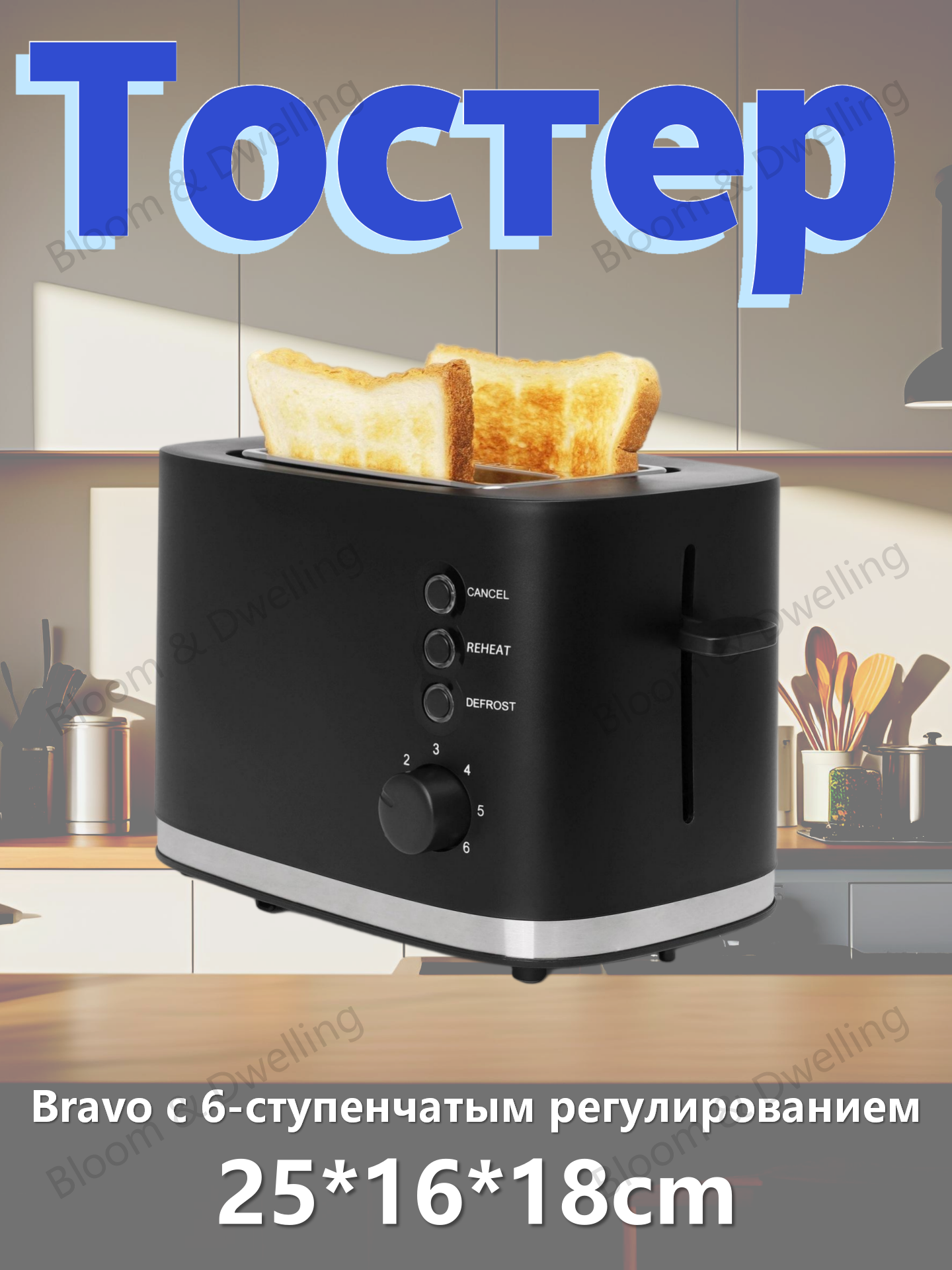 Тостер Bravo, металл, пластик, 6 степеней регулировки, мощность 950 Вт