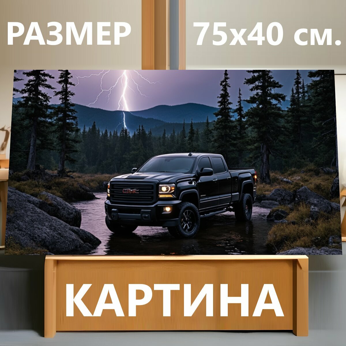 Картина на холсте "Картинка с черным грузовиком, стоящим на берегу реки в лесной местности. Ночное время, небо освещено яркими молниями и." на подрамнике 75х40 см. для интерьера