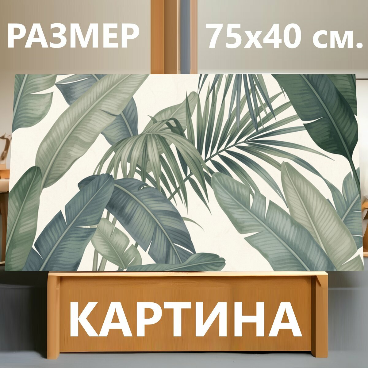Картина на холсте "Тропические листья в нежных тонах. Изящный ботанический рисунок с крупными пальмовыми и банановыми листьями, мягкая." на подрамнике 75х40 см. для интерьера