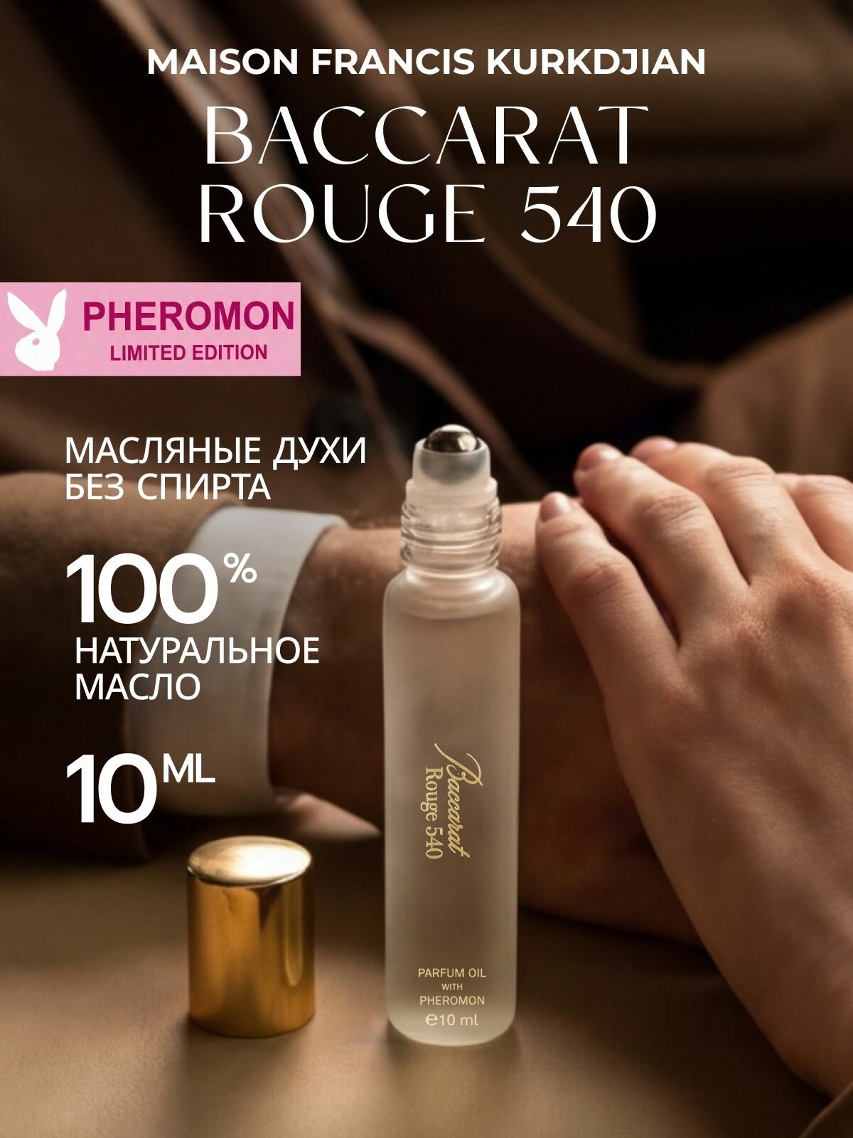 Духи масляные Baccarat Rouge 540, 10 мл