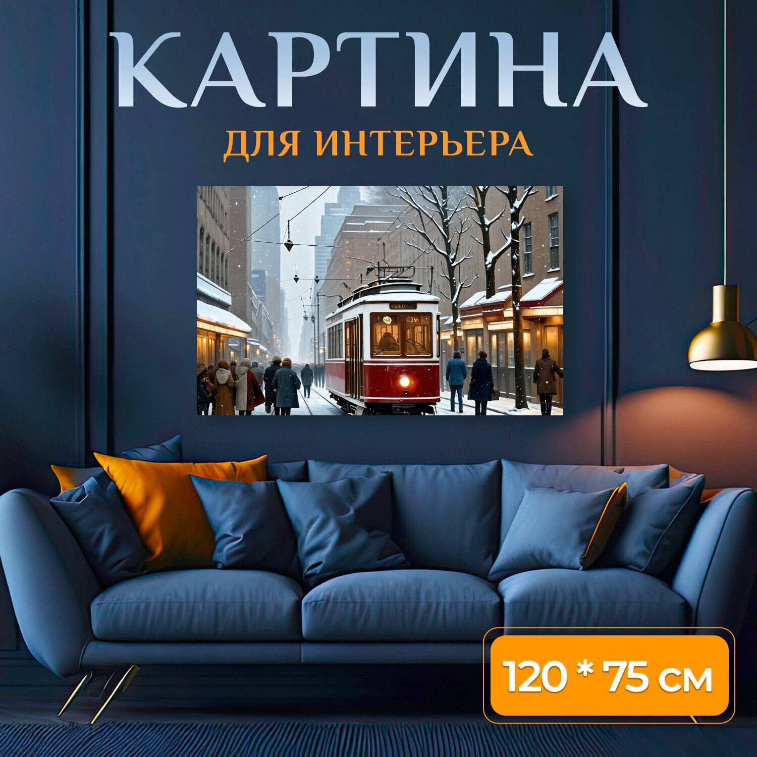 Картина на холсте "Городская улица зимой, трамвай старинного дизайна красно-белого цвета с надписью на табло, люди в зимней одежде ждут на." на подрамнике 120х75 см. для интерьера