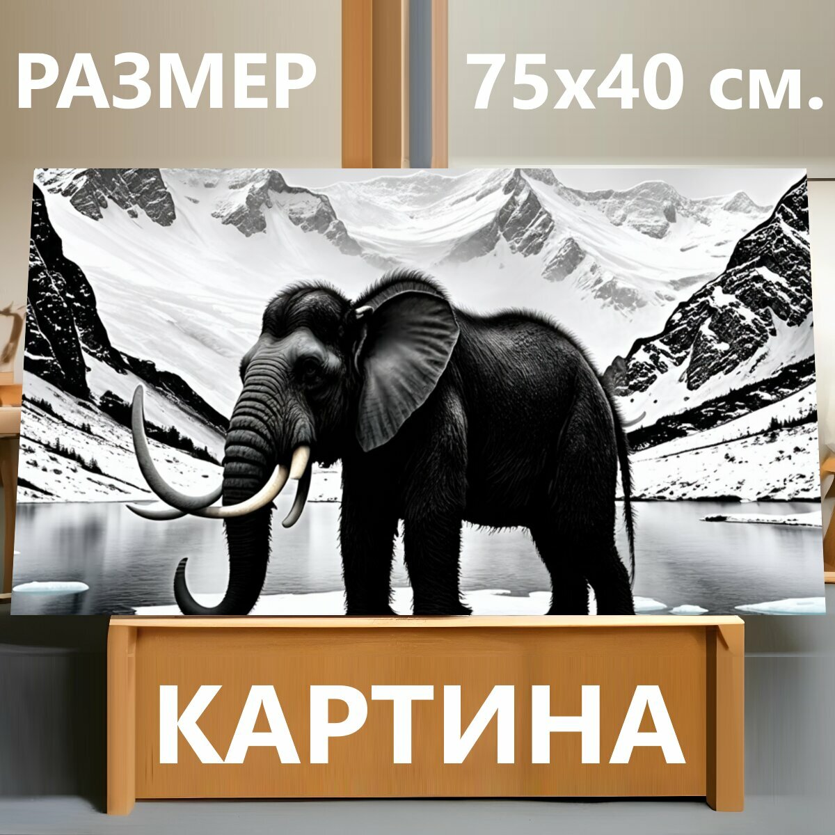 Картина на холсте "Мамонт стоит на ледяной поверхности среди заснеженных горных вершин, детали прорисованы с высокой точностью и реализмом." на подрамнике 75х40 см. для интерьера
