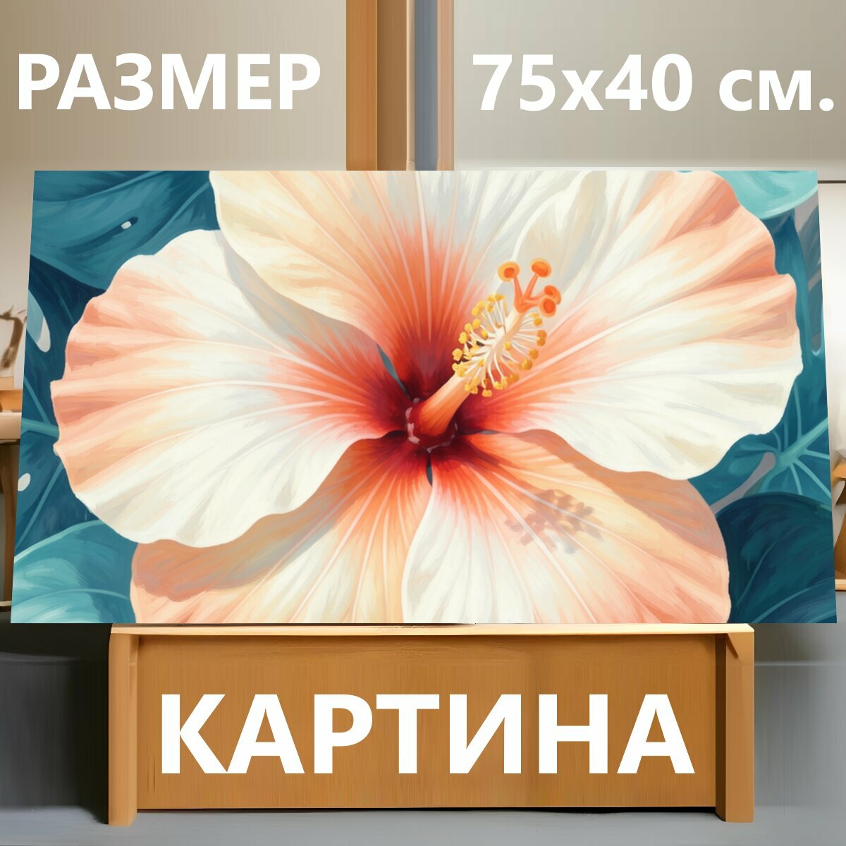 Картина на холсте "Розовый гибискус с тропическими листьями. Крупный экзотический цветок в нежных персиково-розовых и кремовых оттенках на фоне." на подрамнике 75х40 см. для интерьера