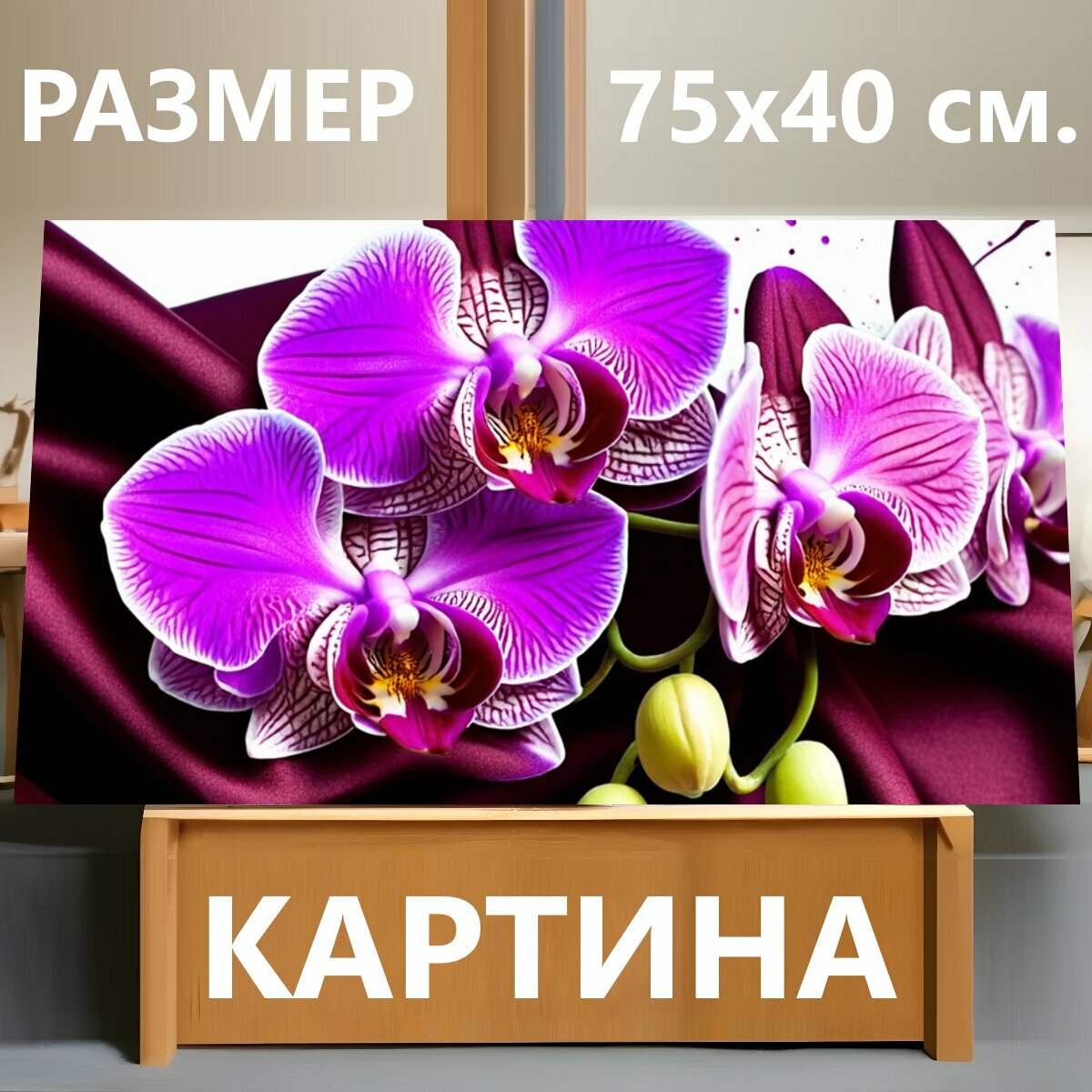 Картина на холсте "Цветочная композиция с нежными фиолетовыми орхидеями на фоне атласной ткани бордового цвета. Орхидеи расположены в группе." на подрамнике 75х40 см. для интерьера