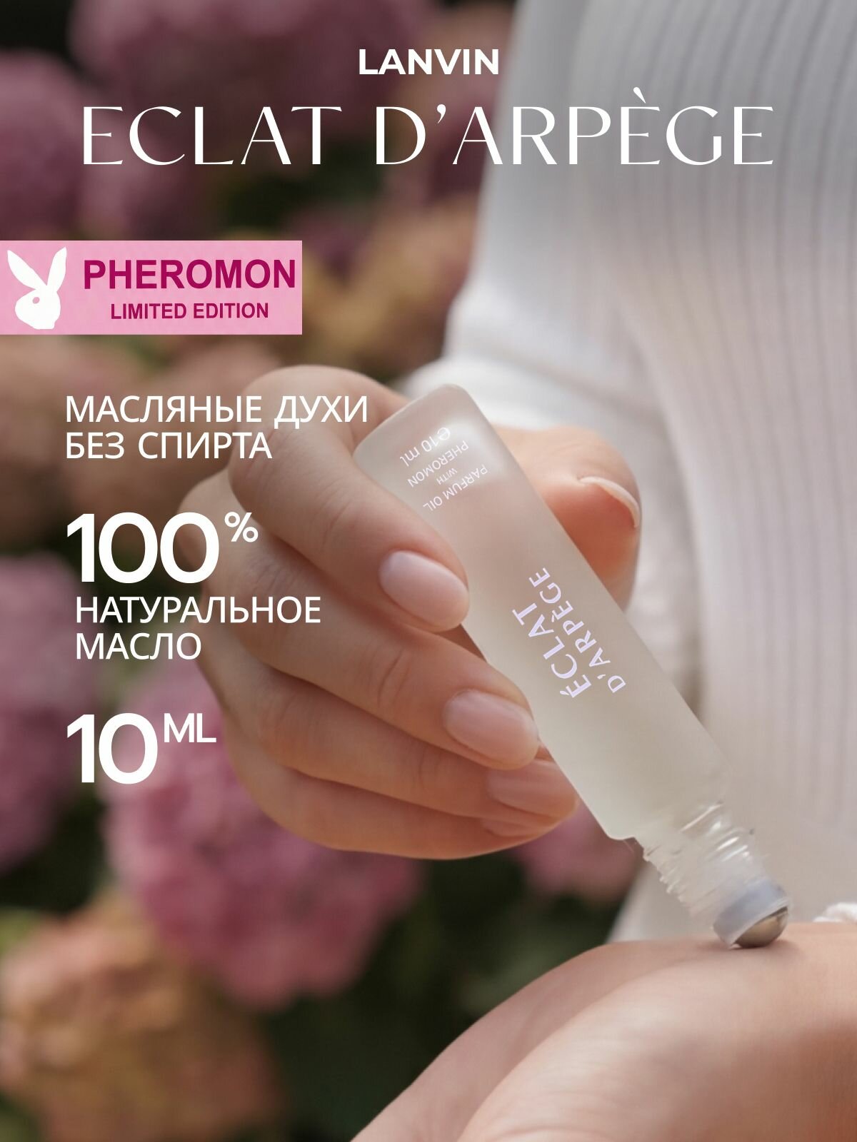 Духи масляные женские, Eclat d'Arpege, 10 мл