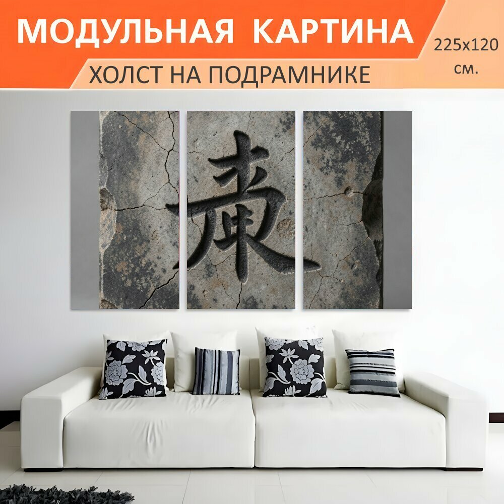 Модульная картина на холсте "Древний камень с иероглифом. Старинный потемневший валун с трещинами и вырезанным восточным символом." триптих на подрамнике 225х120 см. для интерьера