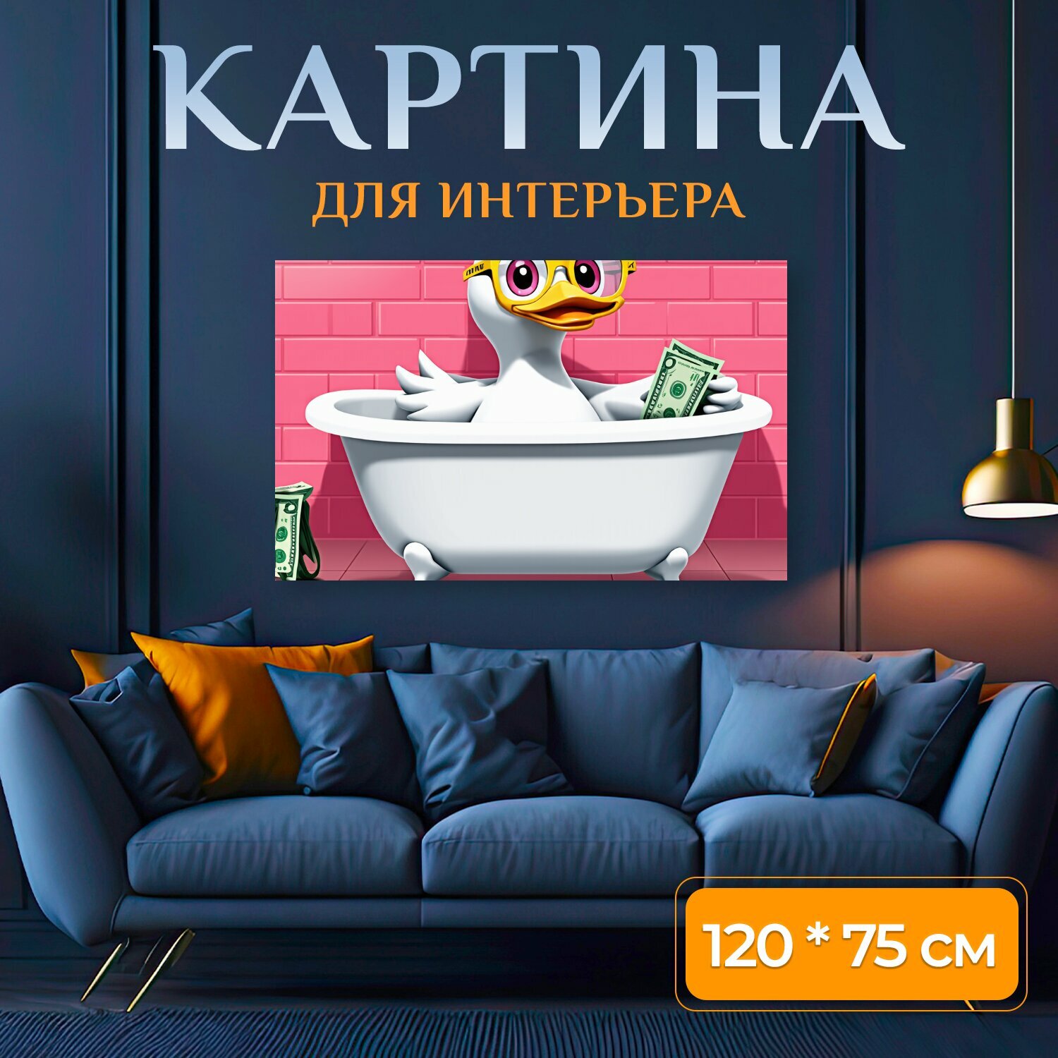 Картина на холсте "Карикатурный персонаж - белая утка с желтым клювом и большими розовыми глазами, в очках с желтыми оправами, сидит в белой." на подрамнике 120х75 см. для интерьера