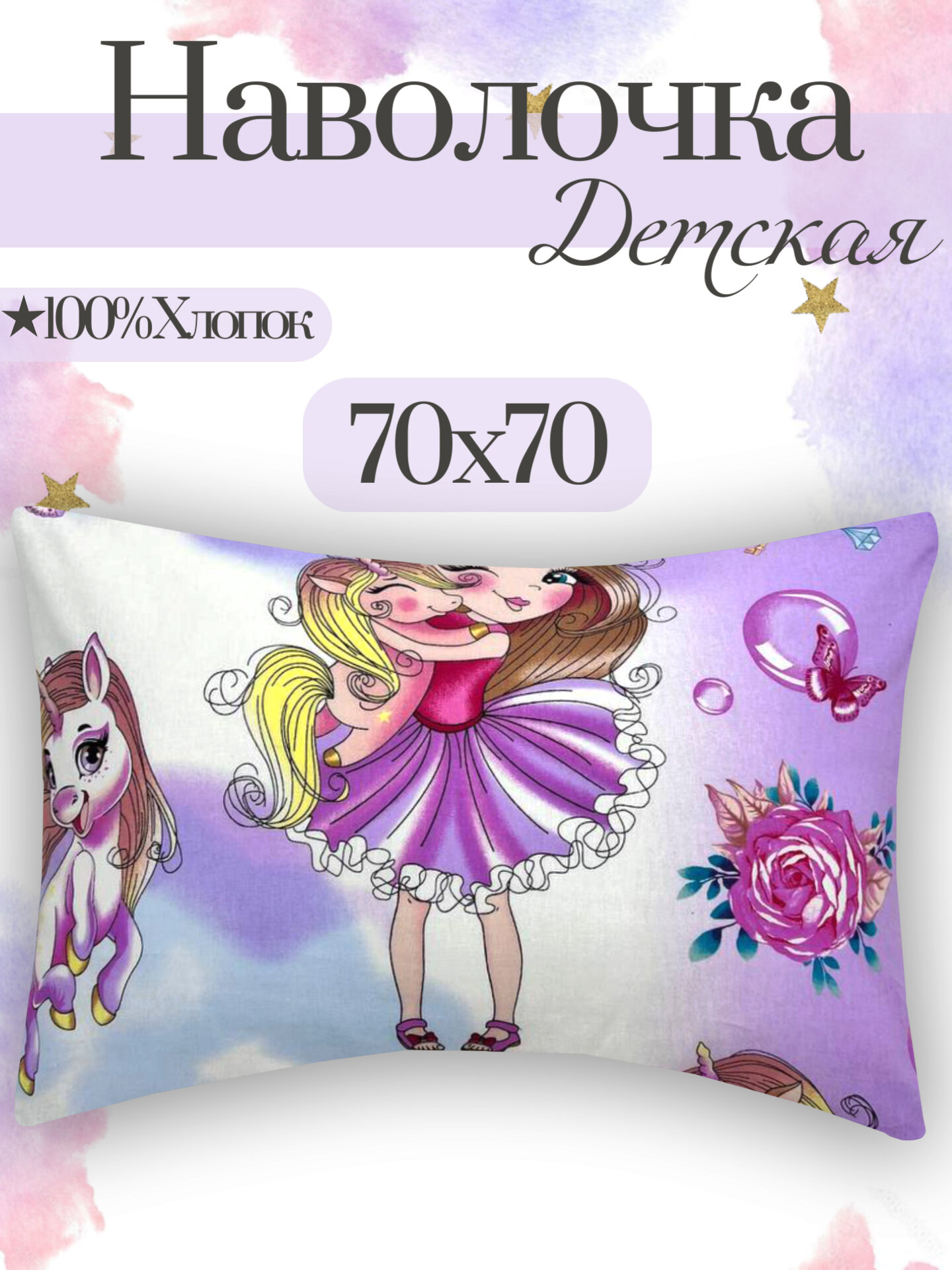 Enamorado наволочка детская 70х70 см на молнии, бязь, 100% хлопок, 1 штука