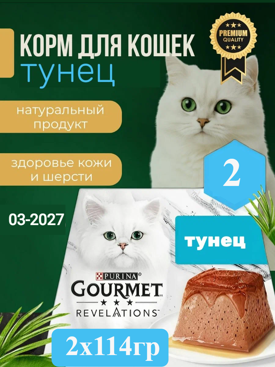 Purina Пурина пирамидки гурмэ мусс тунец 114 г 2 упак
