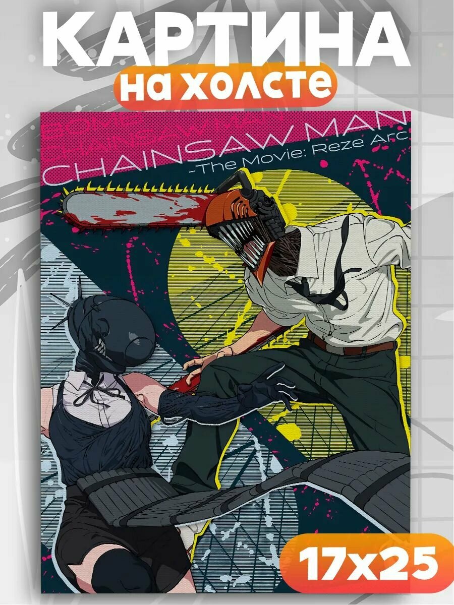 Картина на стену Резе человек бензопила, на подрамнике, 1шт, 25х17 размер.