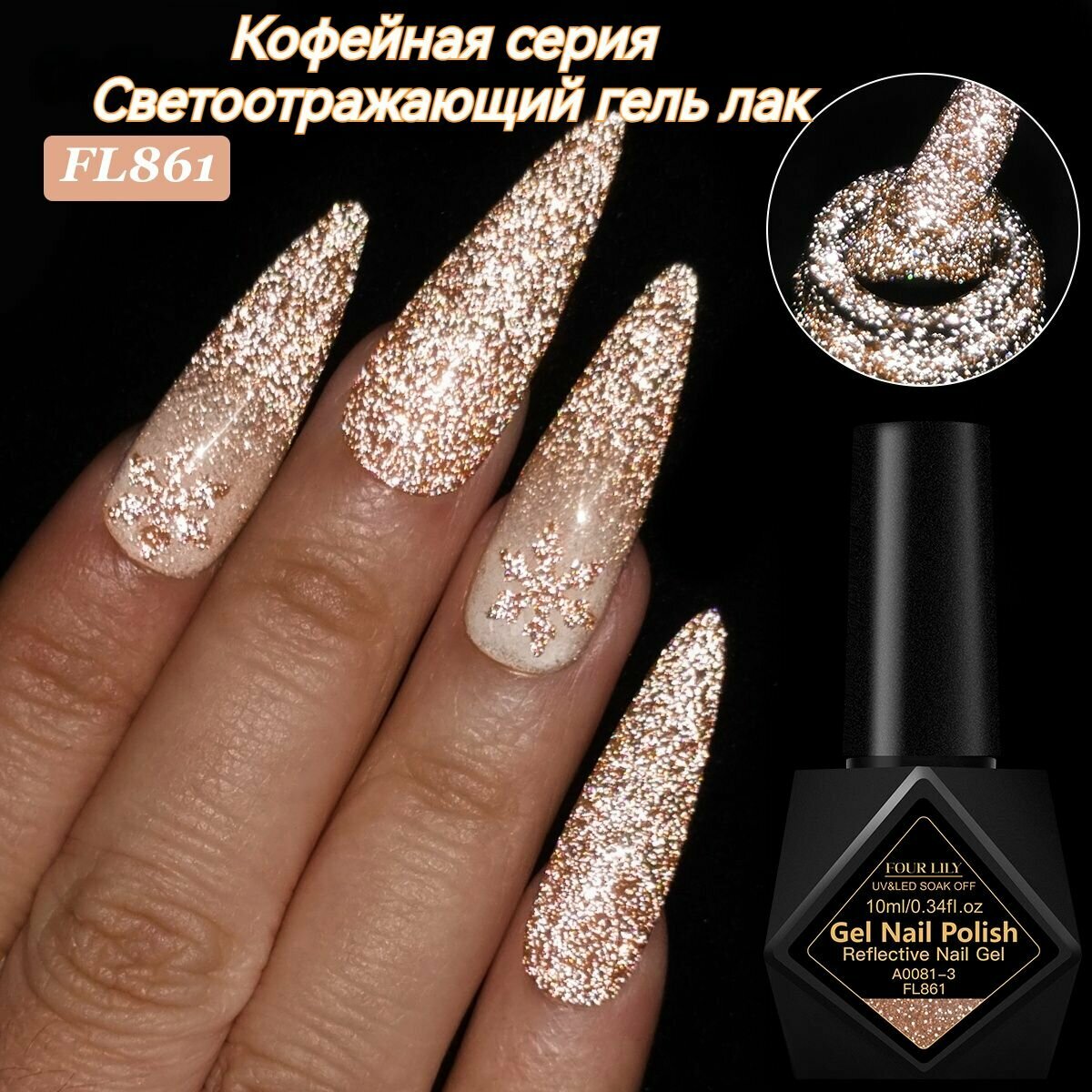 Кофейная серия Светоотражающий гель для ногтей 10ml: Износостойкий, зеркальный, прочный, LED/UV ламп, маникюр11