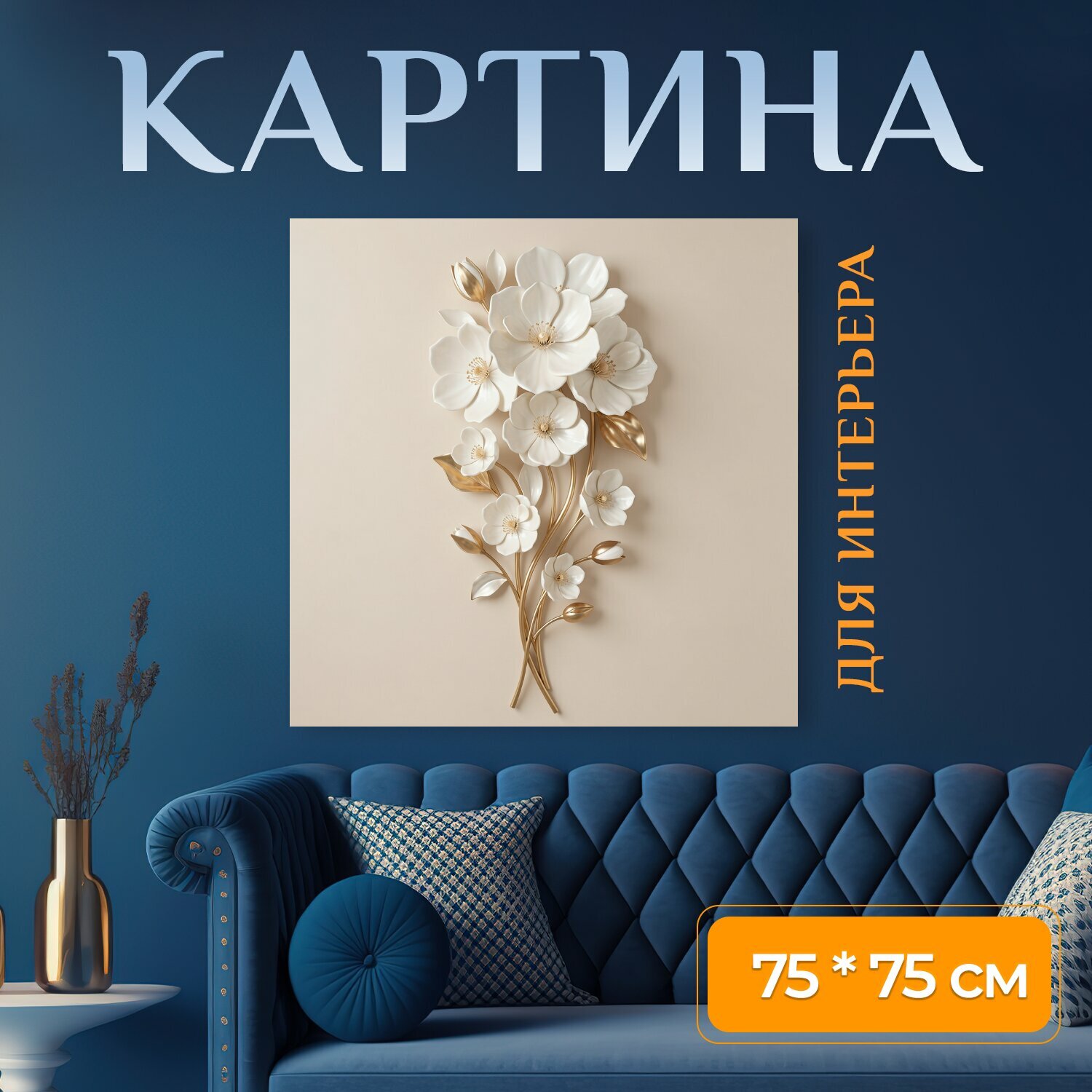 Картина на холсте "Белые цветы с золотыми листьями. Объемная флористическая композиция в нежной бежевой гамме: белоснежные лепестки, изящные." на подрамнике 75х75 см. для интерьера