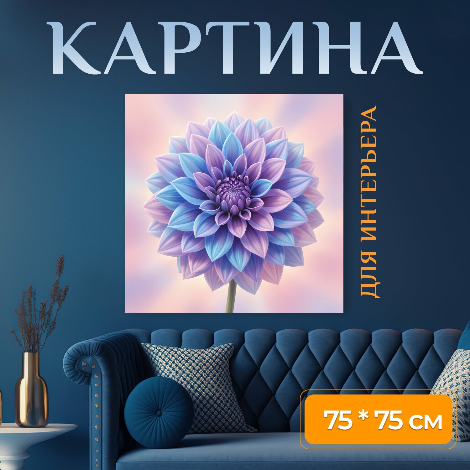 Картина на холсте "Фиолетовый цветок в пастельных тонах. Многослойный декоративный бутон с лепестками лавандового, сиреневого и голубого." на подрамнике 75х75 см. для интерьера