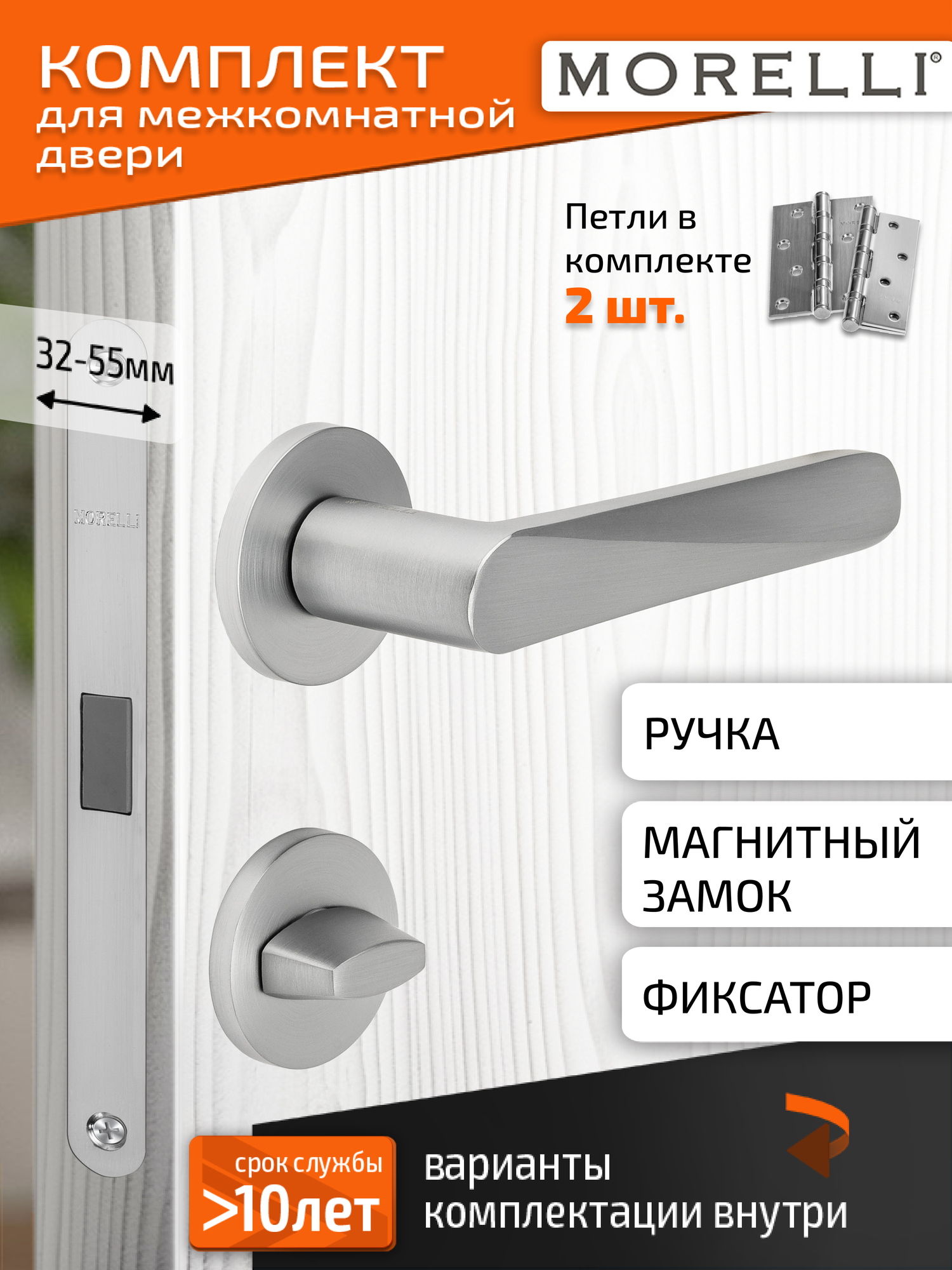 Комплект для межкомнатной двери Morelli / Дверная ручка MH 58 R6 SC + поворотник + магнитный замок + врезные петли / Матовый хром