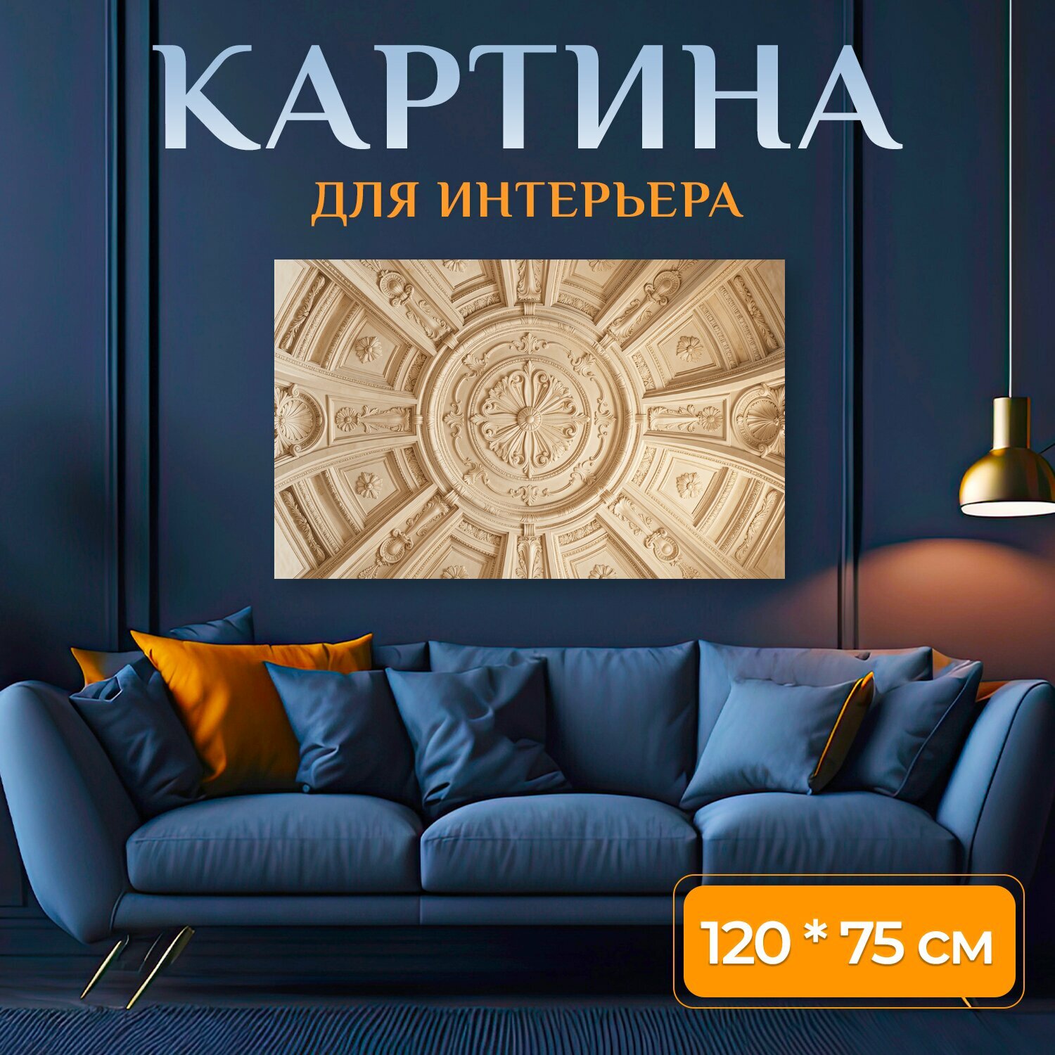 Картина на холсте "Классический потолок с лепниной. Роскошная архитектурная отделка с симметричным орнаментом, объемными розетками и." на подрамнике 120х75 см. для интерьера