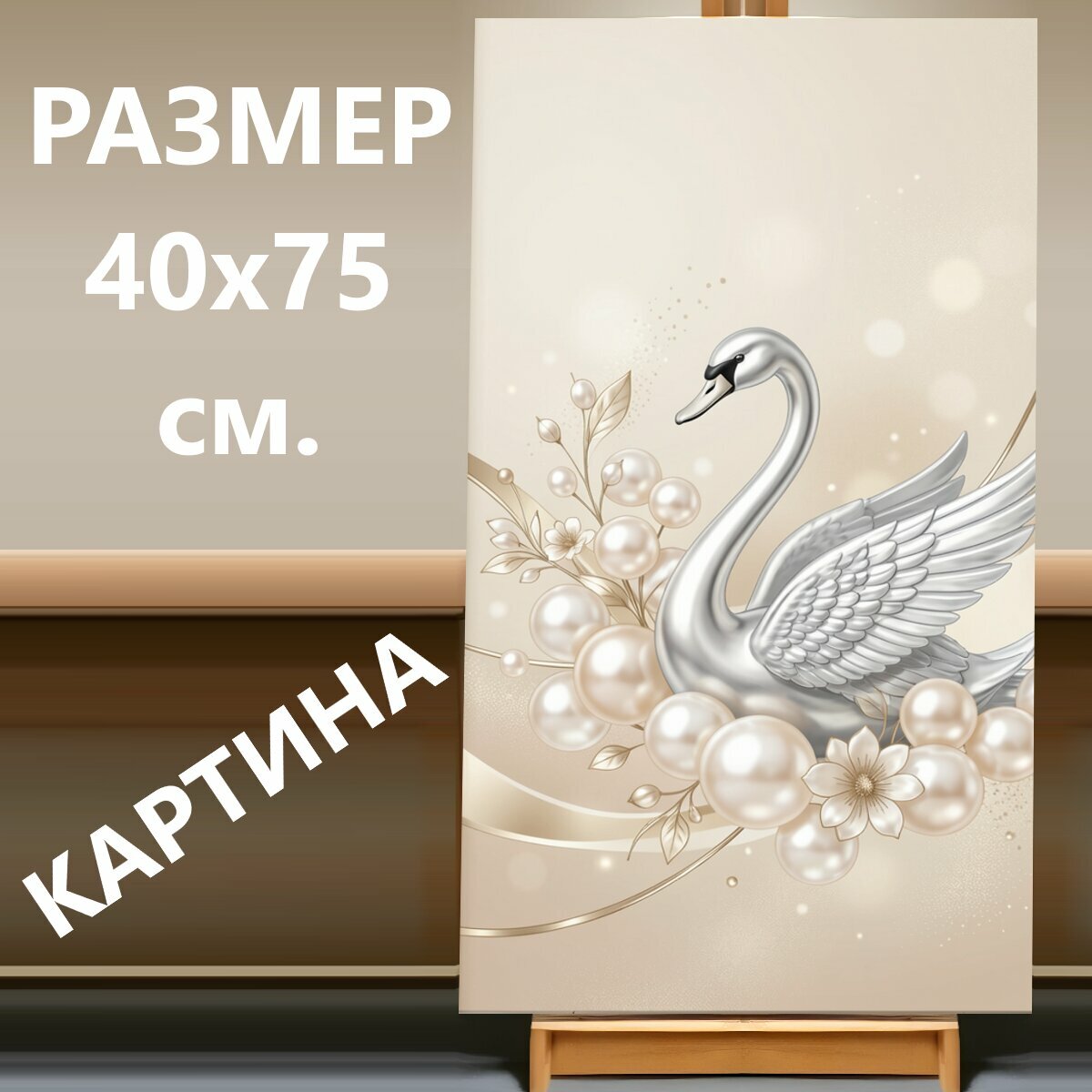 Картина на холсте "Лебедь с жемчужными цветами. Элегантная композиция с серебристым лебедем, перламутровыми сферами и нежными цветами на." на подрамнике 75х40 см. для интерьера