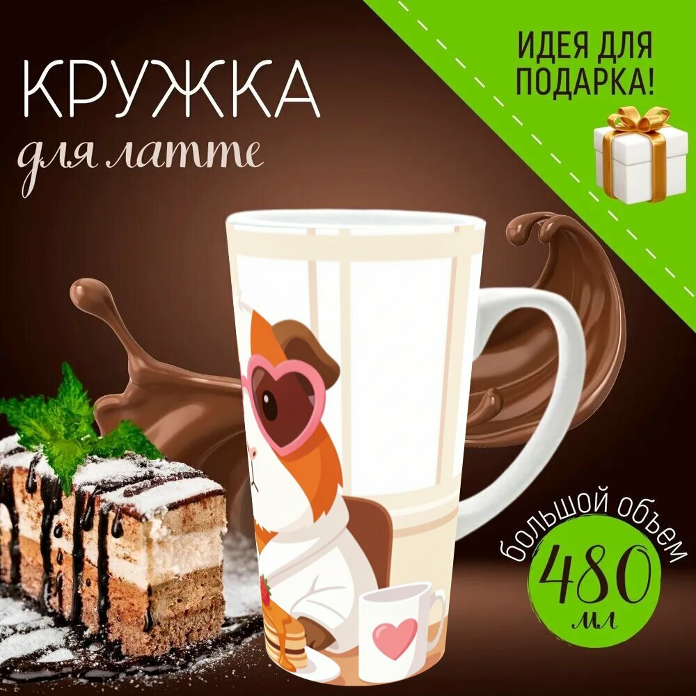 Кружка латте керамическая большая для чая и кофе с прикольным принтом "Морская свинка в сердечных очках. Милый мультяшный грызун в белом халате сидит за столом с блинами." 500 мл.