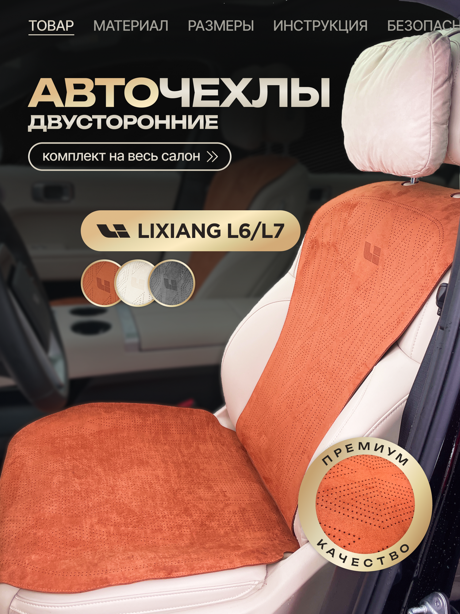 Чехлы на сиденья автомобиля Lixiang L9 двусторонние